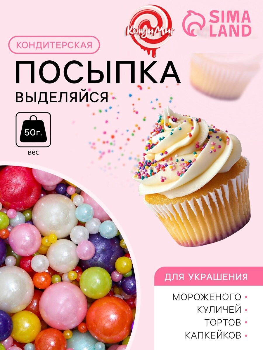 Кондитерская посыпка КондиМир "Выделяйся", многоцветная, для декора выпечки, 50 г
