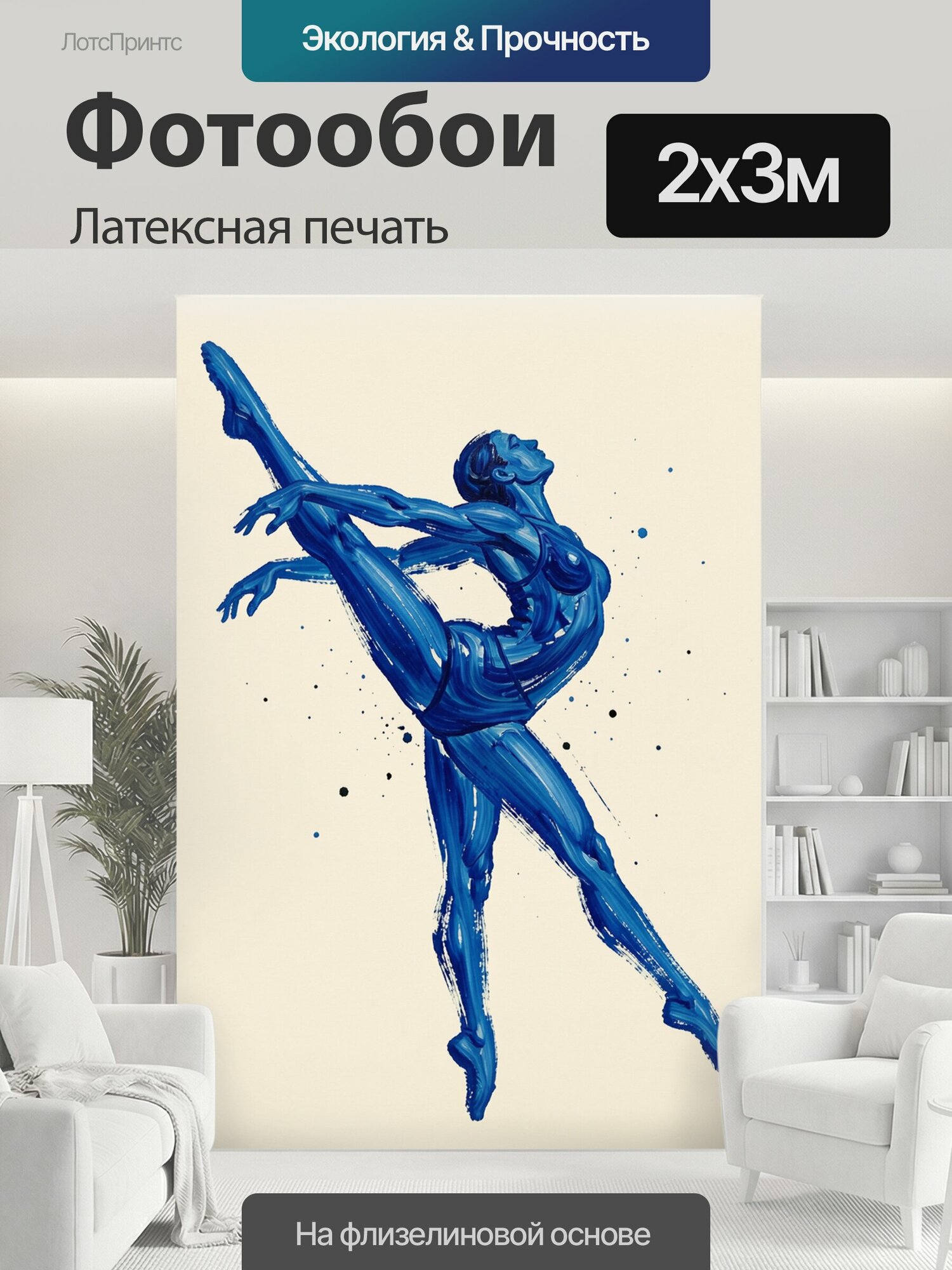 Фотообои моющиеся ударопрочные "Синяя балерина в прыжке. Экспрессивная фигура танцовщицы в абстрактной живописи мазками кисти. Лазурные и." 200x300 см. латексная печать