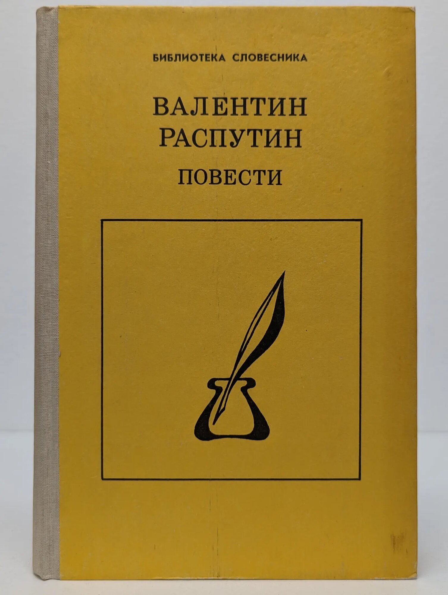 Библиотека словесника. Валентин Распутин. Повести Распутин Валентин Григорьевич 1991