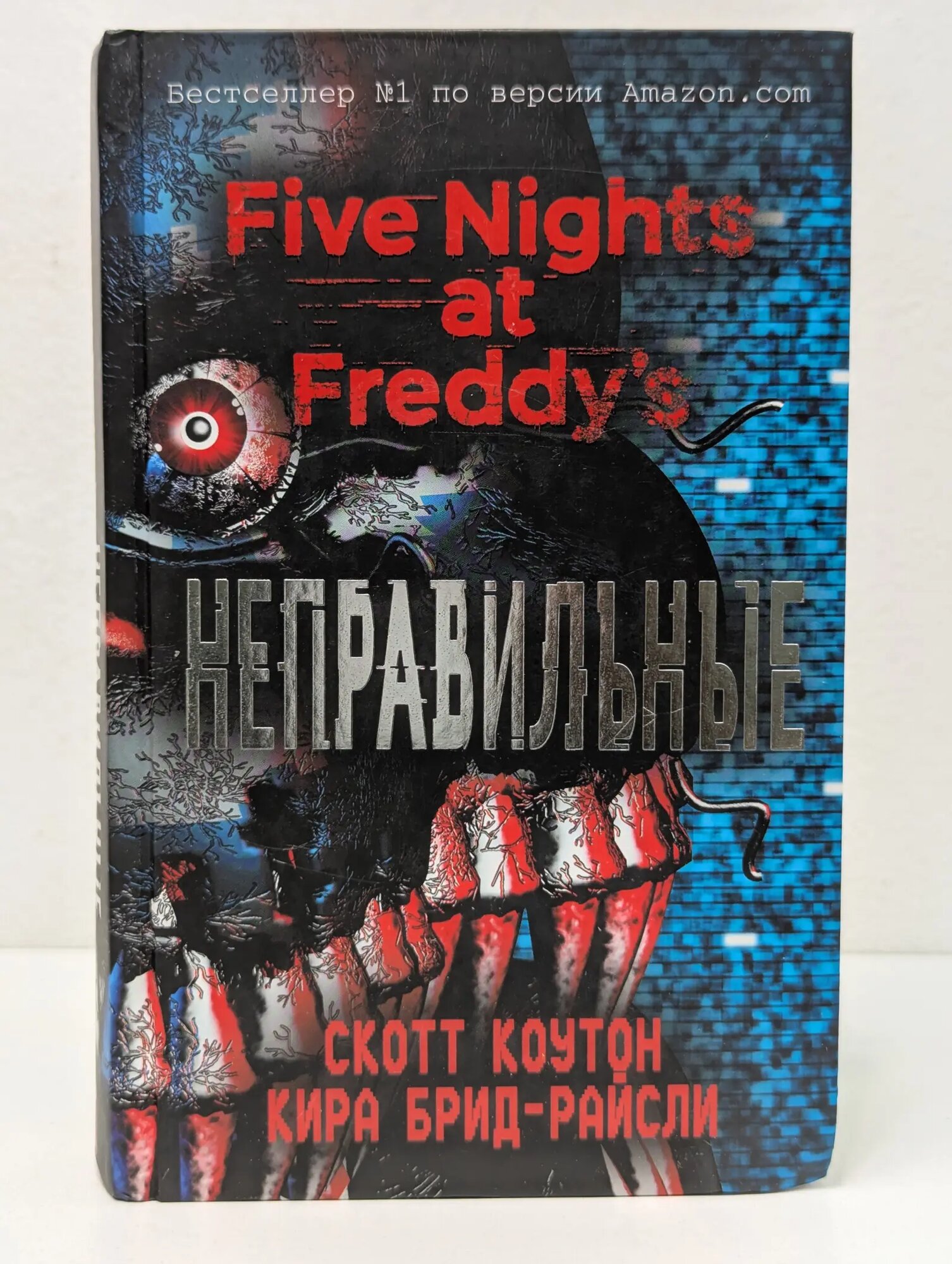Five Nights at Freddy's. Пять ночей у Фредди. Неправильные Коутон Скотт, Брид-Райсли Кира 2022