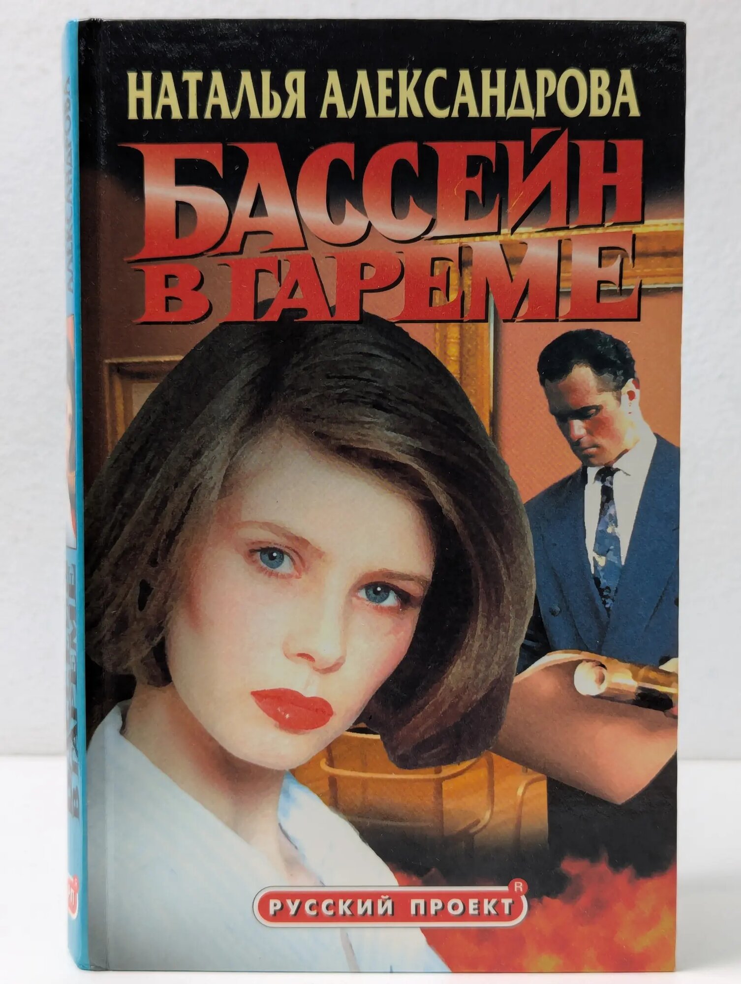 Бассейн в гареме Александрова Наталья Николаевна 2002