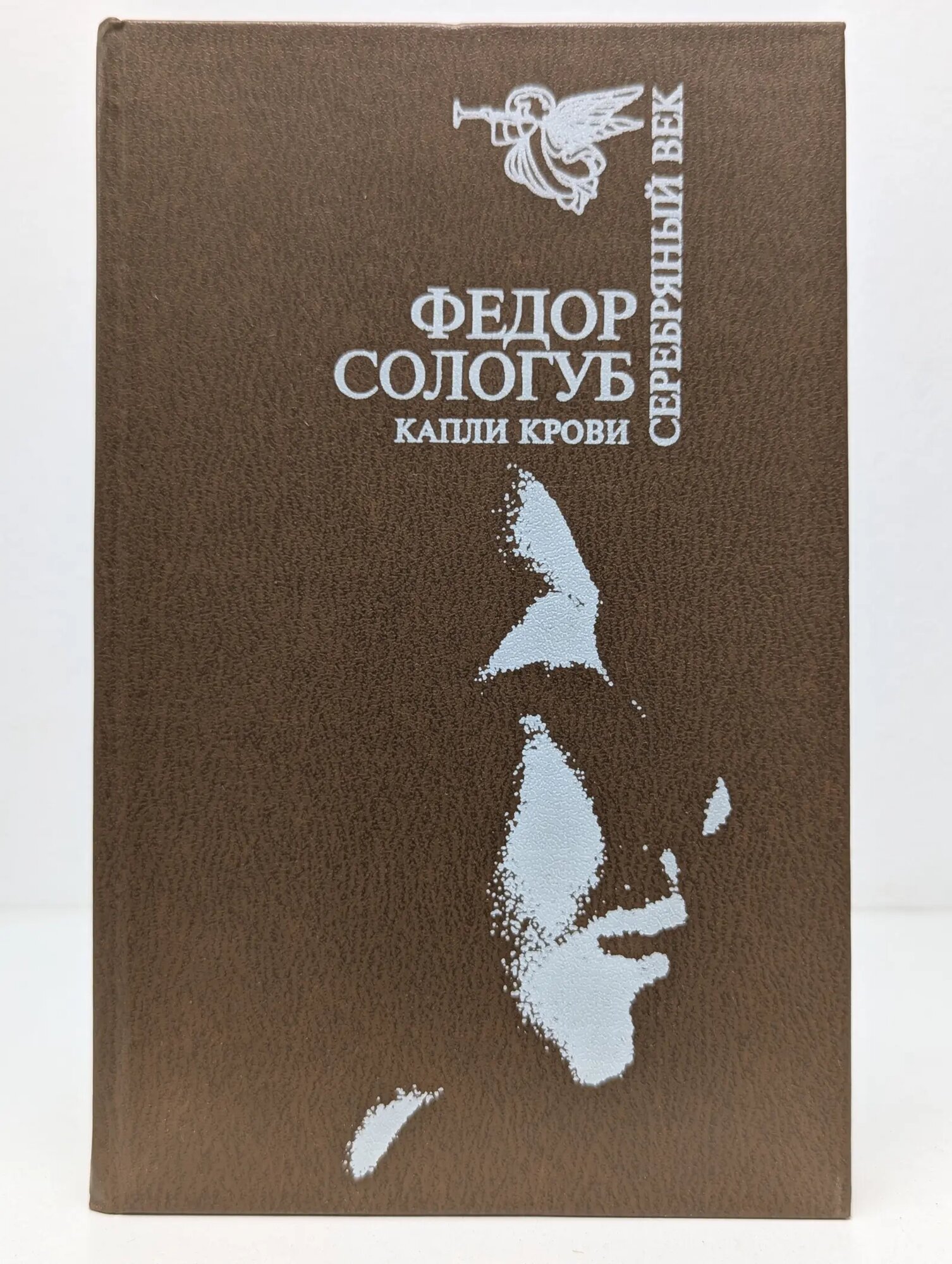 Капли крови. Избранная проза Сологуб Федор Кузьмич 1992