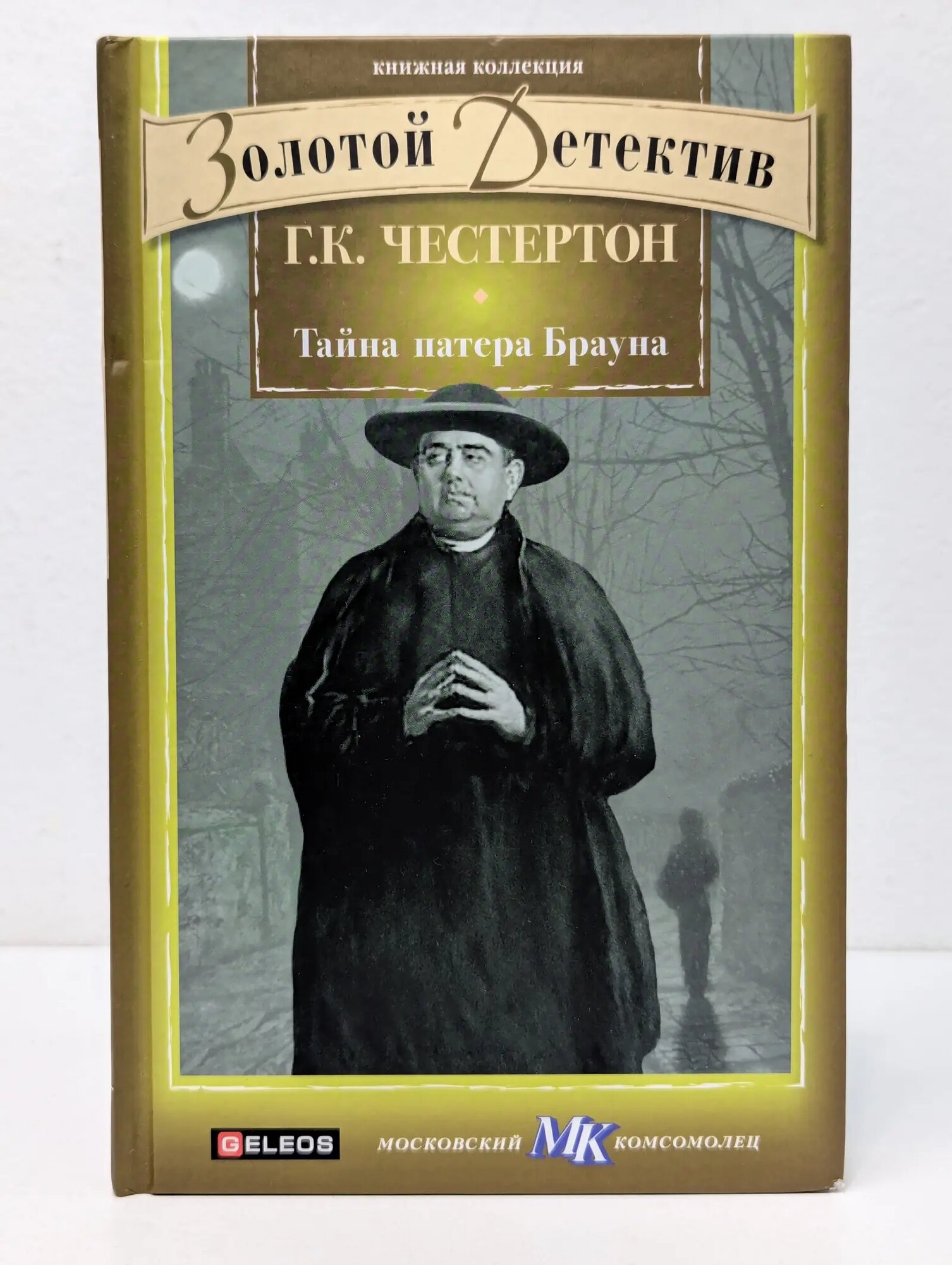 Книжная коллекция МК. Золотой детектив. Тайна патера Брауна Честертон Гилберт Кийт 2011
