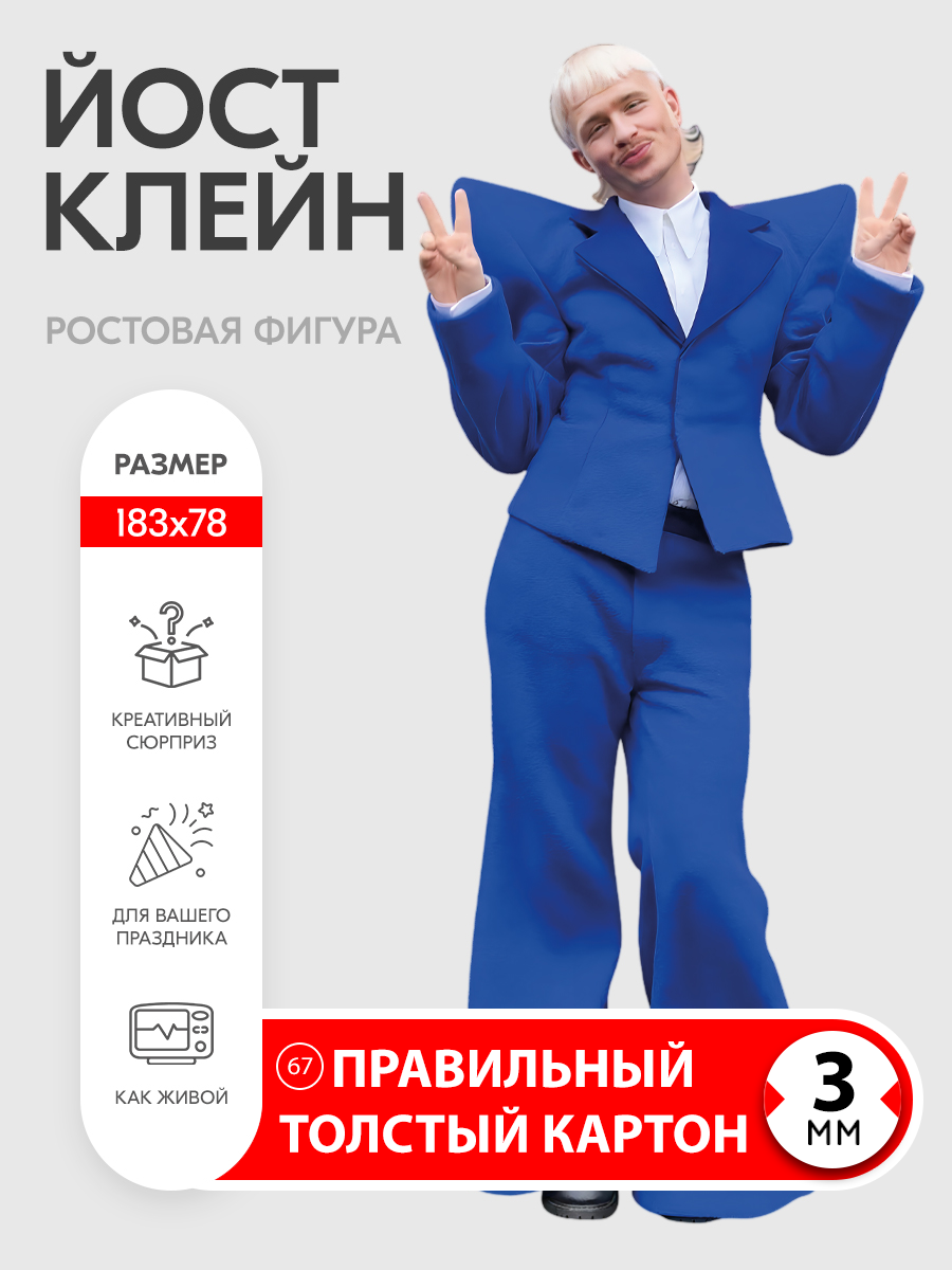 Аксессуар для фотосессий, самое это, Йост Клейн ростовая фигура