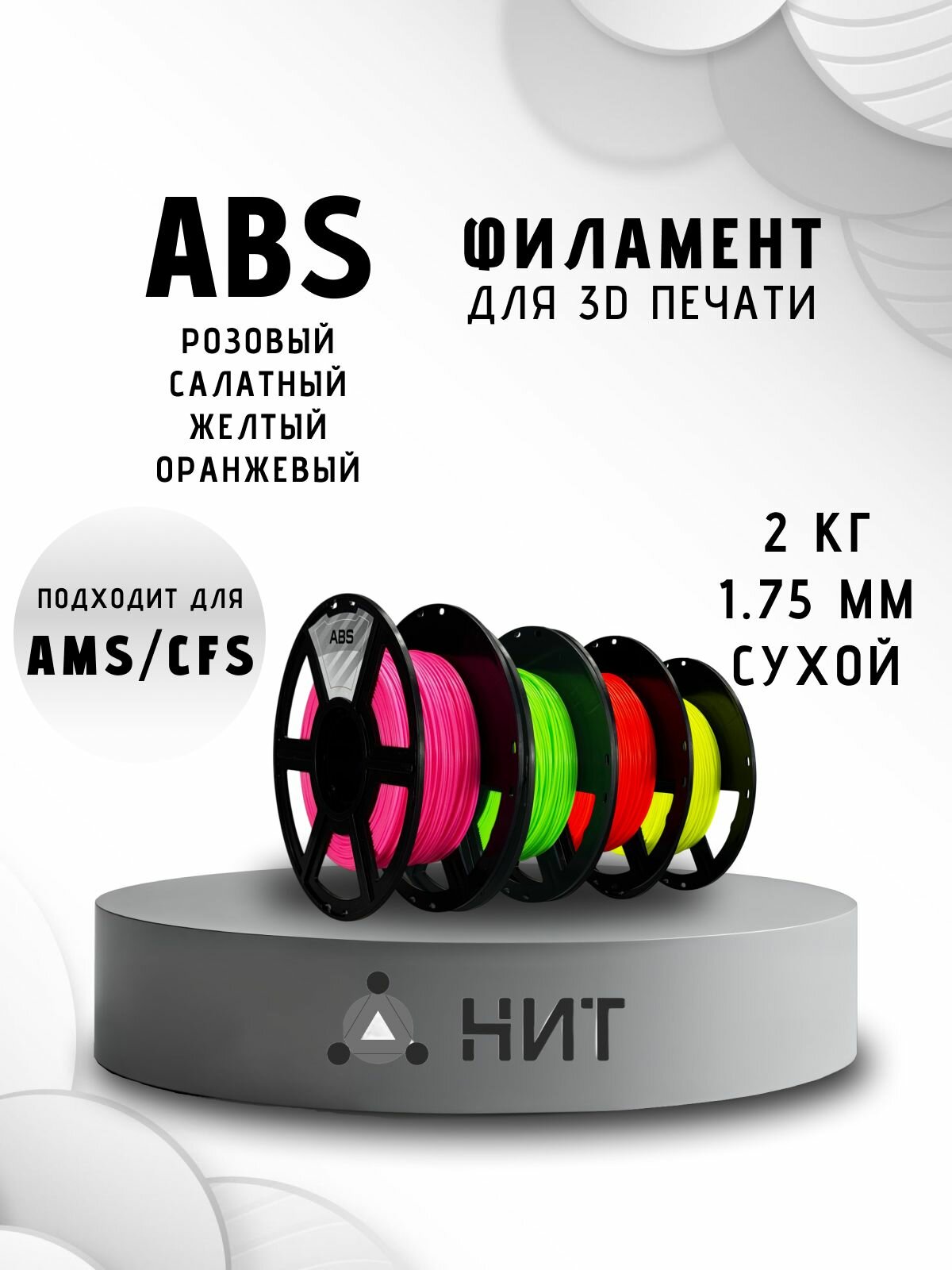 Набор из флуоресцентного ABS пластика для 3d принтеров "НИТ" розовый, салатный, желтый, оранжевый (2,0 кг)