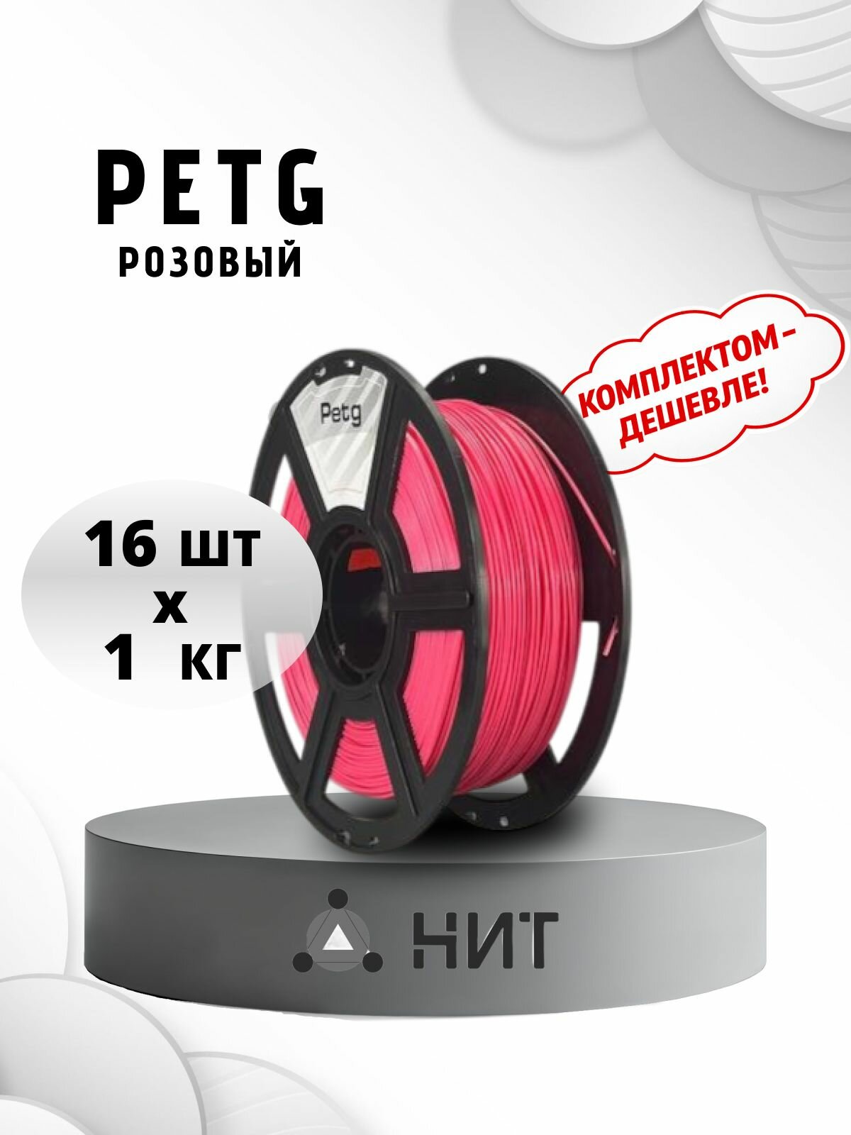 PETG комплект пластика для 3d принтеров розовый "НИТ", 16 кг