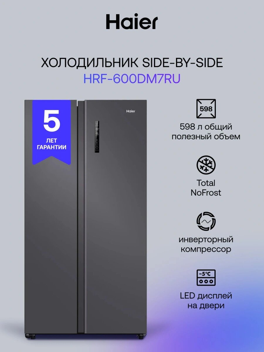 Холодильник Haier HRF-600DM7RU двухкамерн. общий объем 598л серебристый инвертер (BH04ALE00RU)