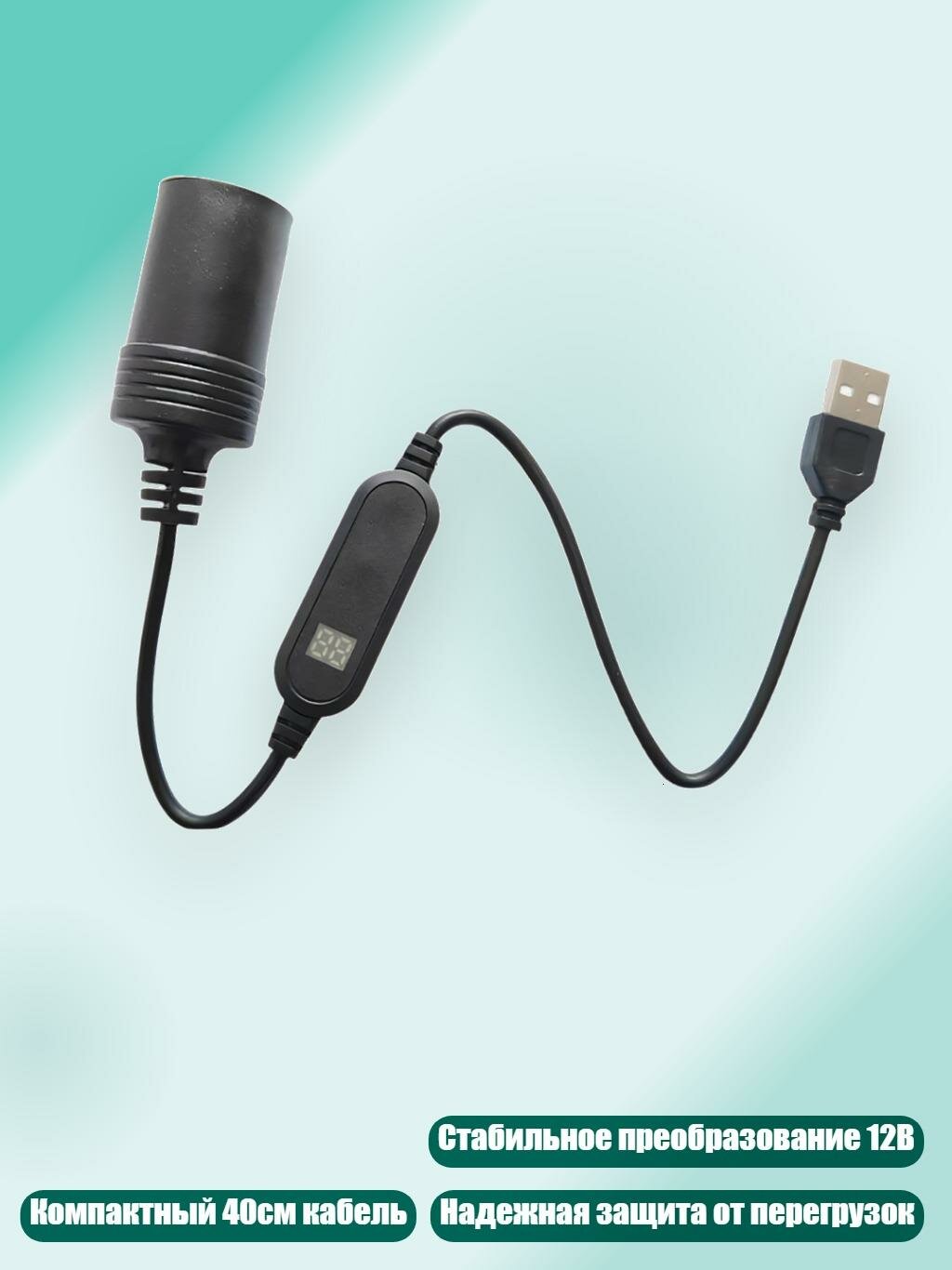 USB-кабель 40 см на 12В для авто