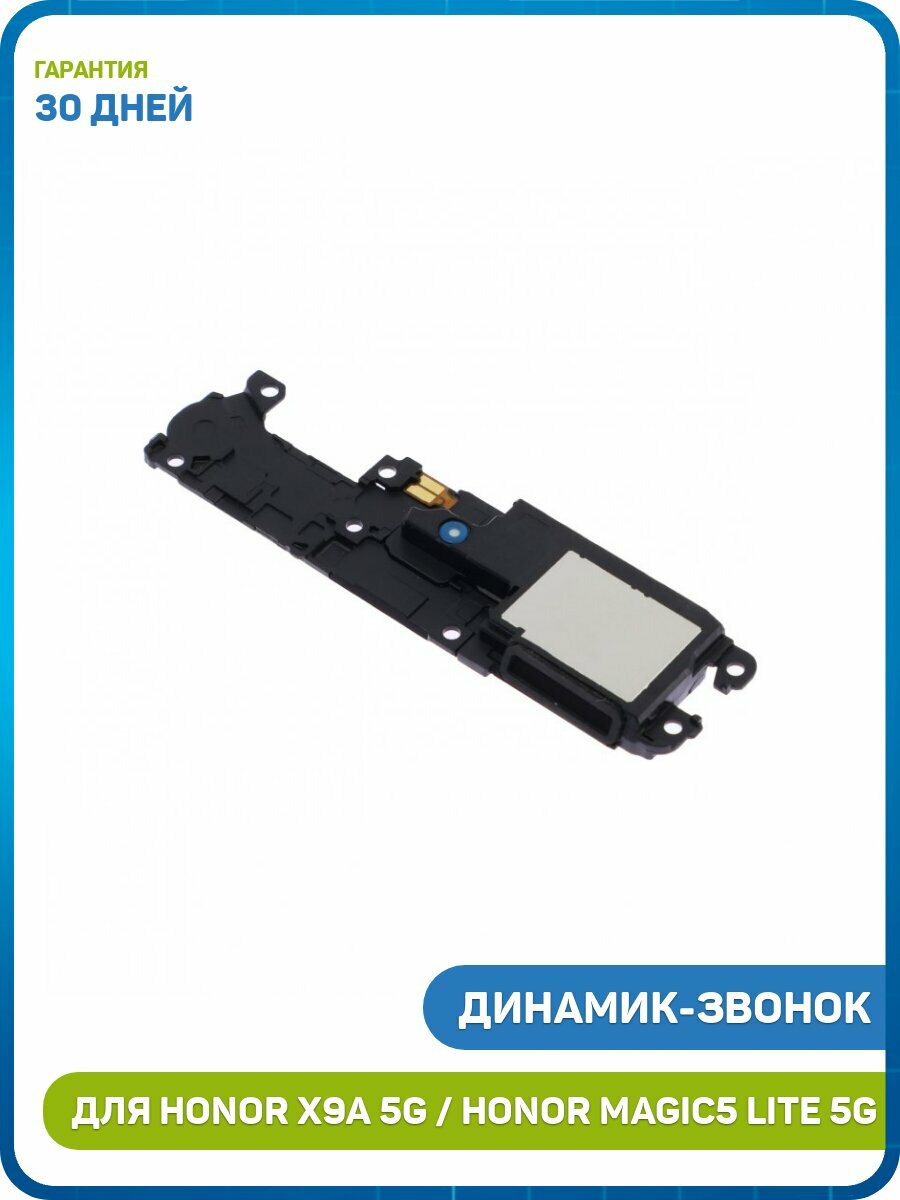 Динамик (Buzzer) для Honor X9a 5G / Magic5 Lite 5G в сборе - 3шт