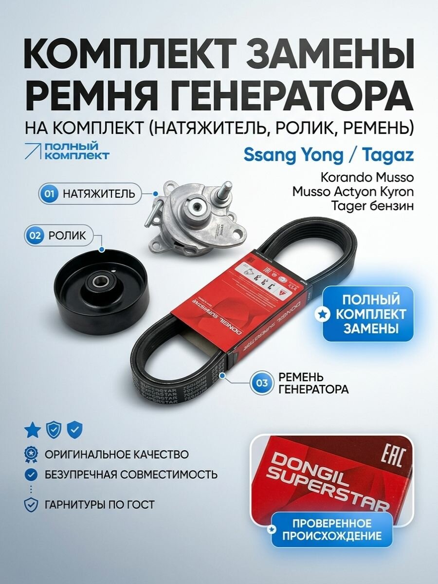 Комплект замены ремня генератора ( натяжитель, ролик, ремень) Ssang Yong Korando Musso Actyon Kyron Tagaz Tager бензин