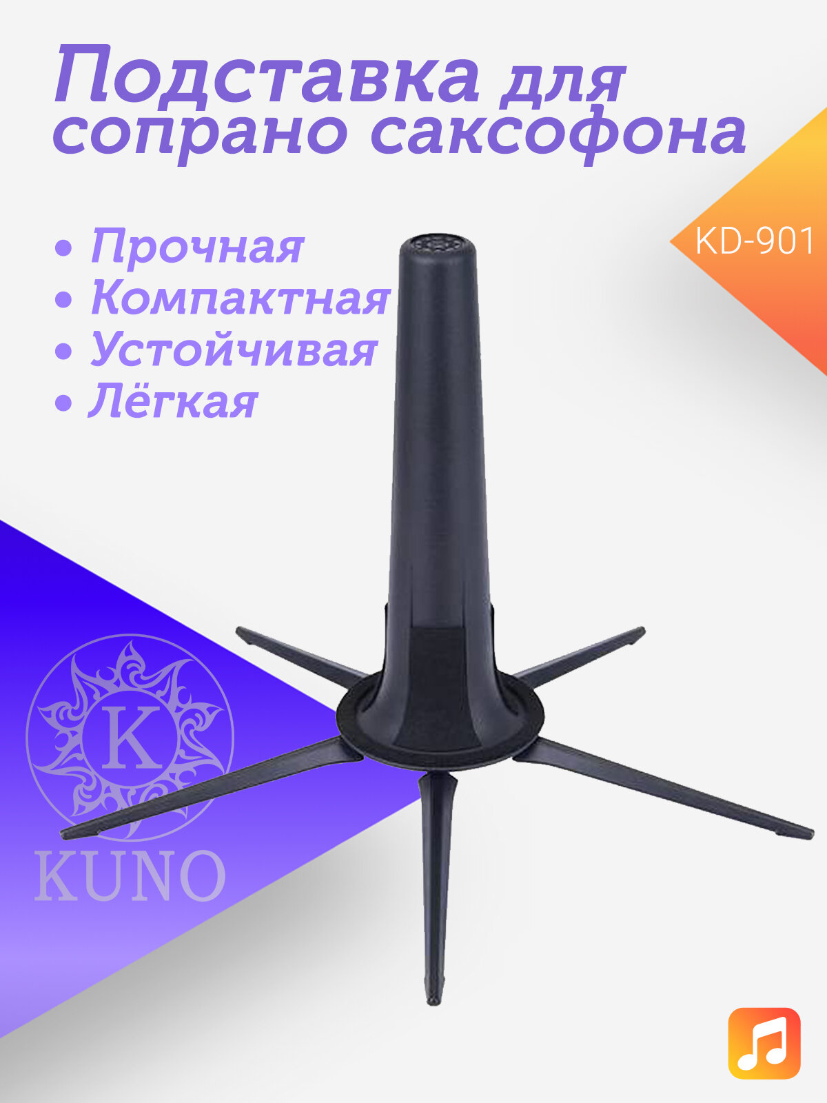 Подставка для сопрано саксофона Kuno пластиковая, складная, черная
