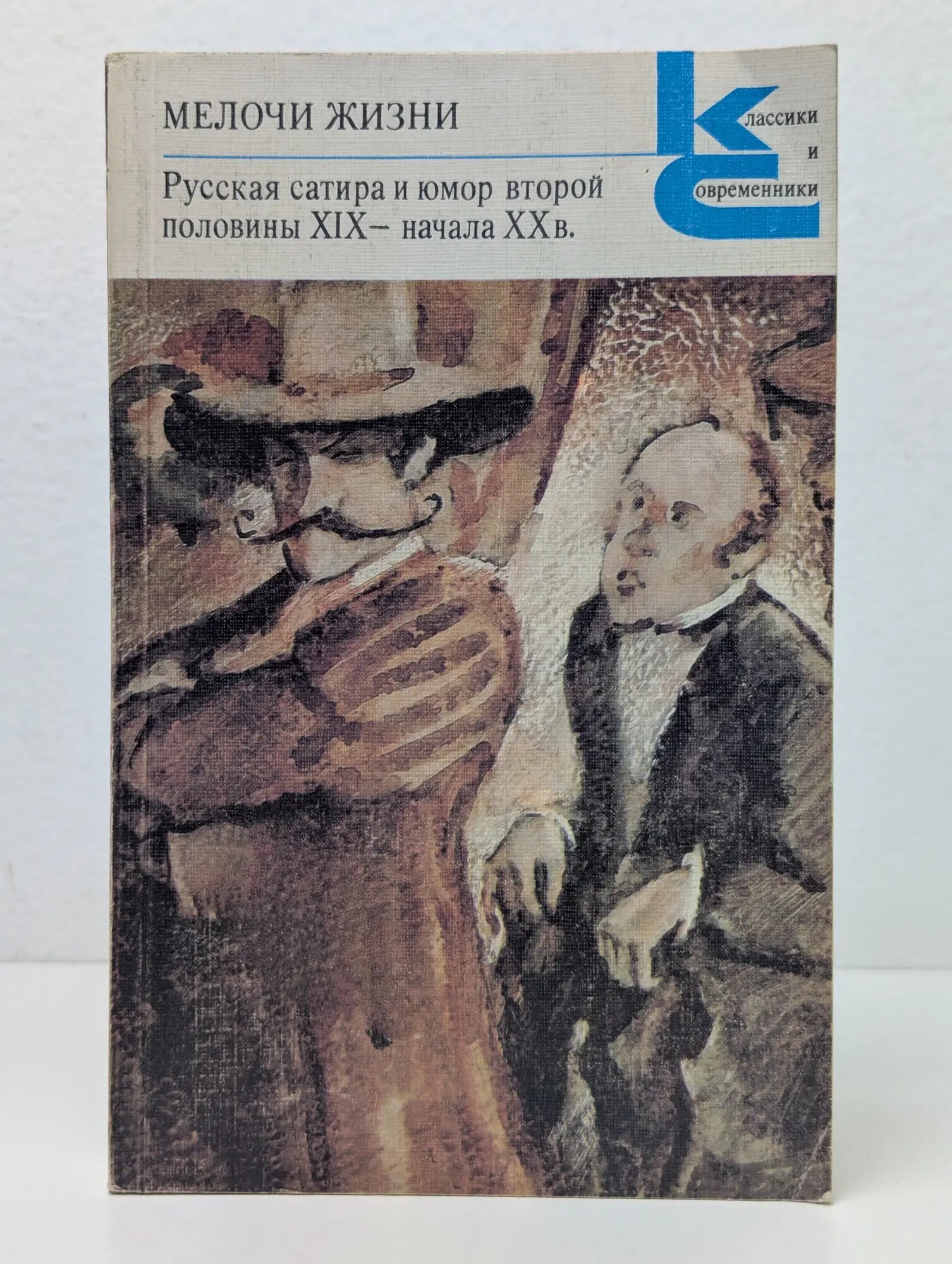 Классики и современники. Мелочи жизни. Русская сатира и юмор второй половины XIX - начала XX века Кривин Феликс Давидович (сост.) 1988