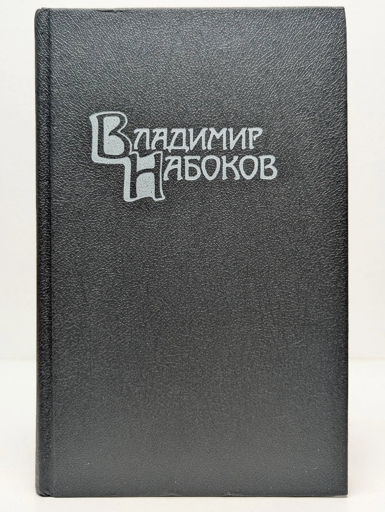 Библиотека Огонек. Владимир Набоков. Собрание сочинений в 4 томах. Том 3 Набоков Владимир Владимирович 1990
