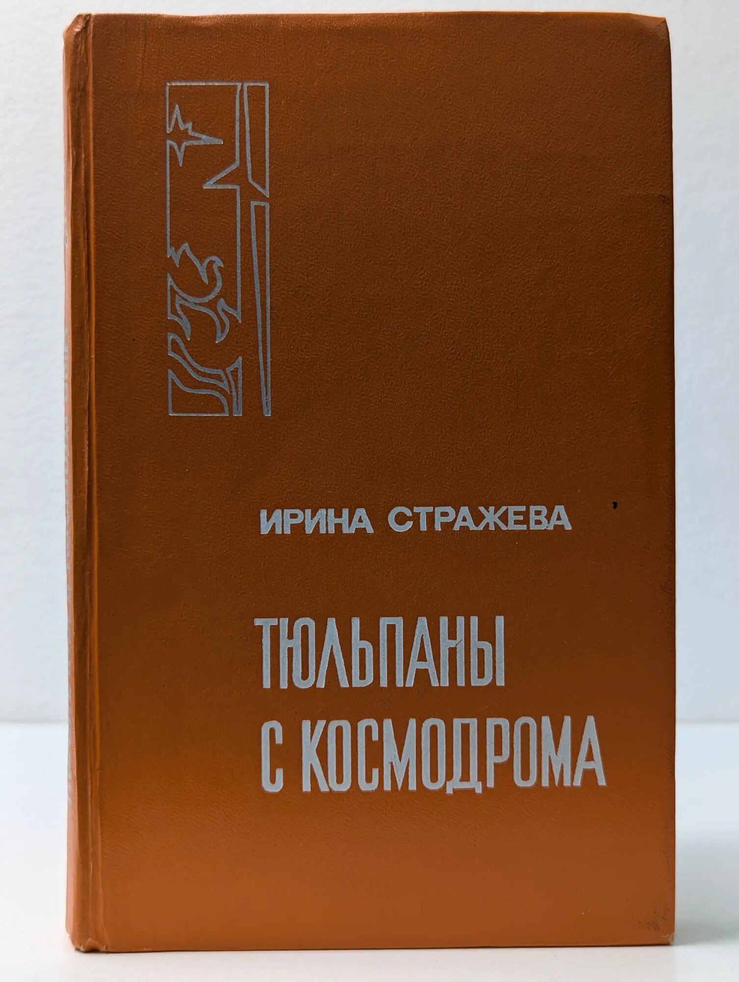 Тюльпаны с космодрома Стражева Ирина Викторовна 1978