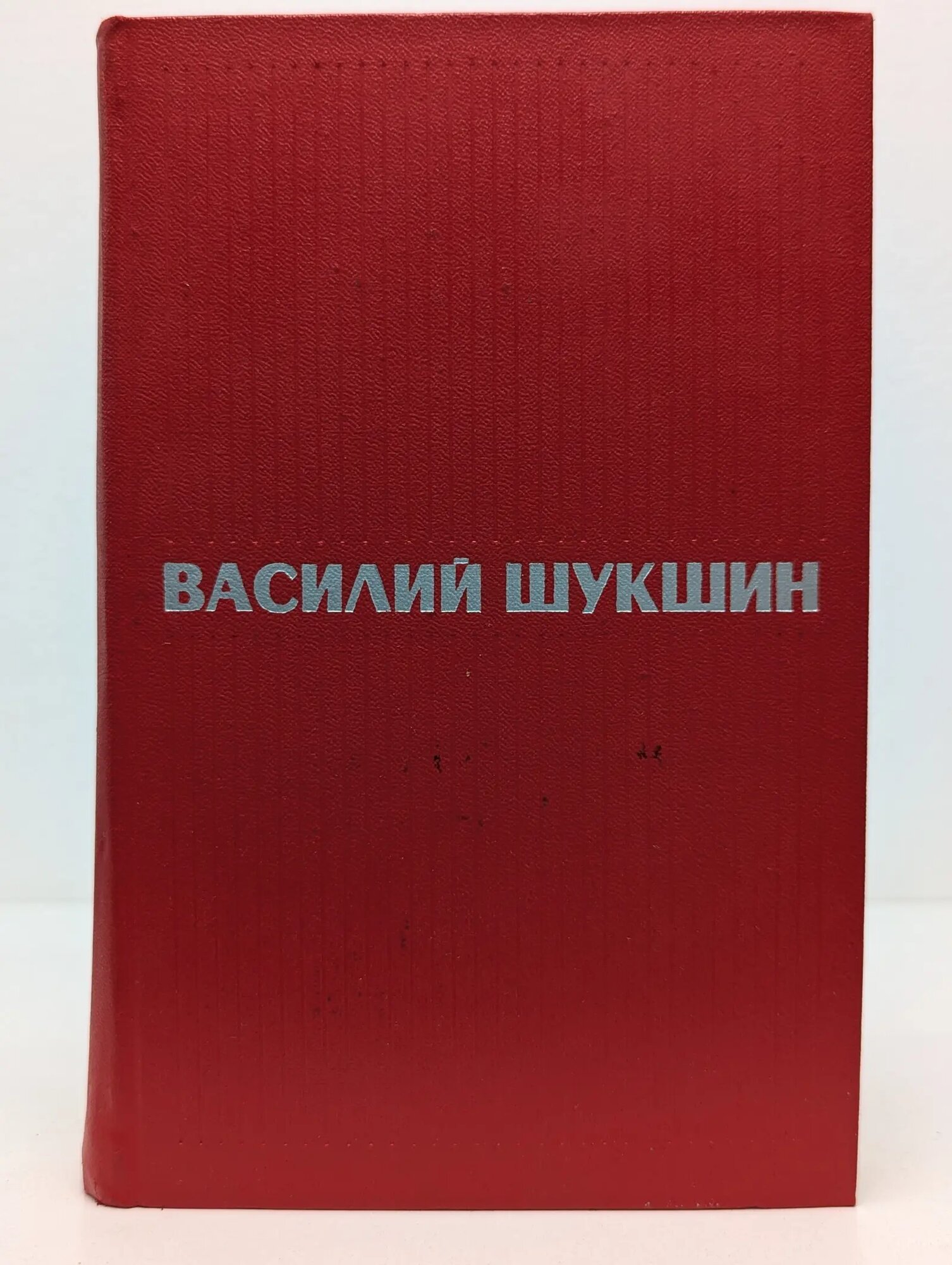 Василий Шукшин. Избранные произведения в 2 томах. Том 1 Шукшин Василий Макарович 1975
