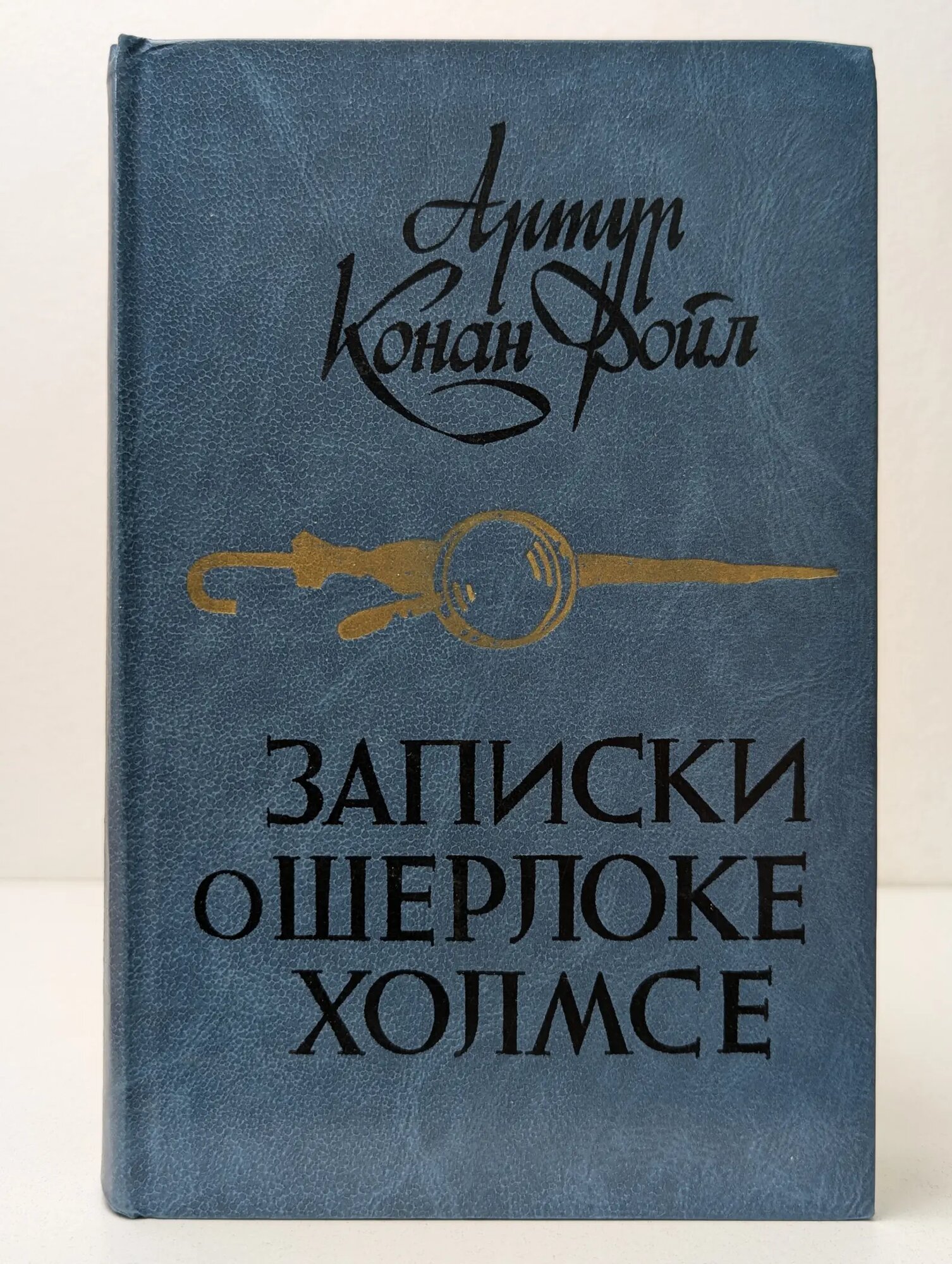 Записки о Шерлоке Холмсе Дойл Артур Конан 1984