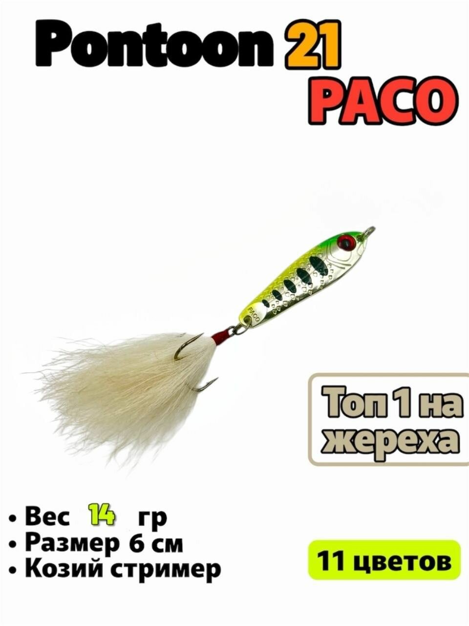 Блесна-вращающяяся Paco 60mm/14г