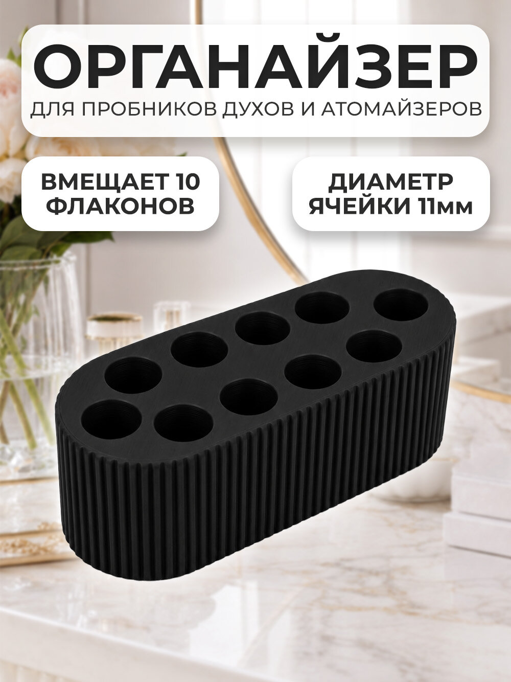 Органайзер для пробников духов и атомайзеров на 10 ячеек, диаметр 11 мм