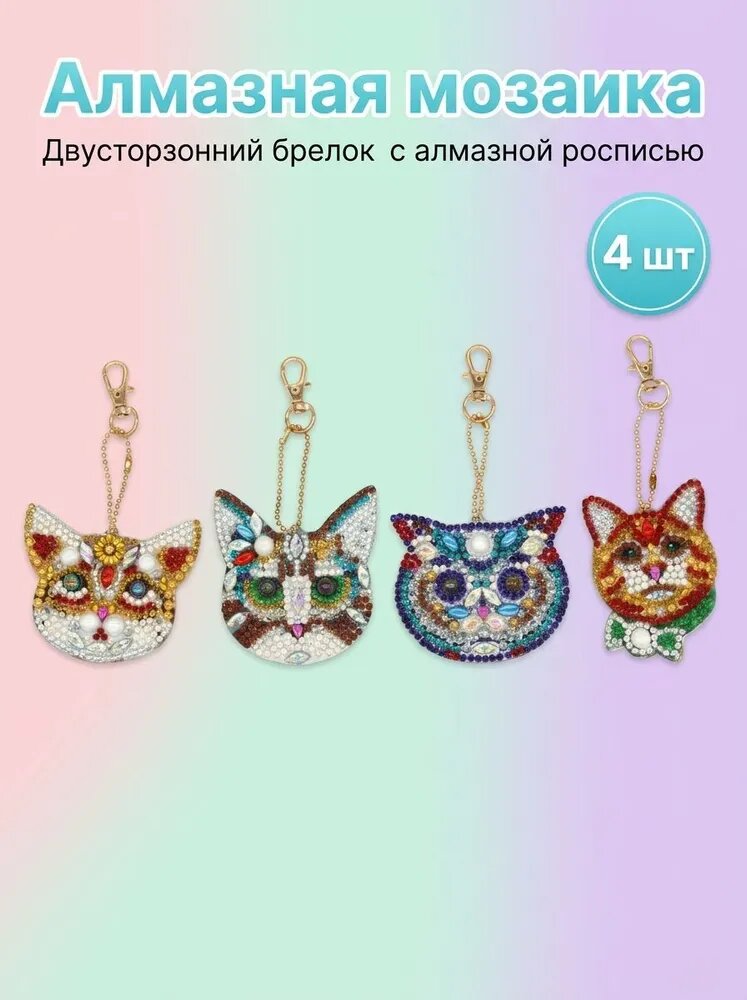 Детская Алмазная Мозаика брелок котенок 4 шт(двусторонний бриллиант)