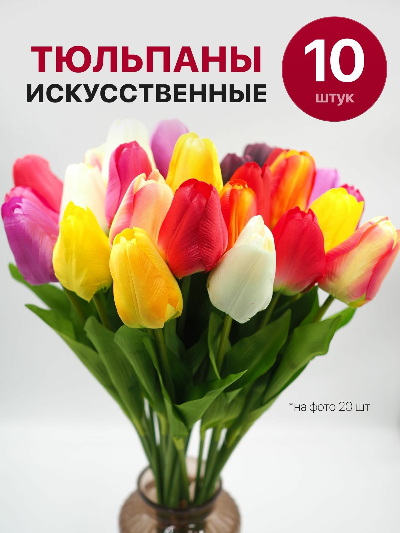 Тюльпаны CV1 10 штук 60 см / Искусственные цветы для декора, букет на кладбище, разноцветный