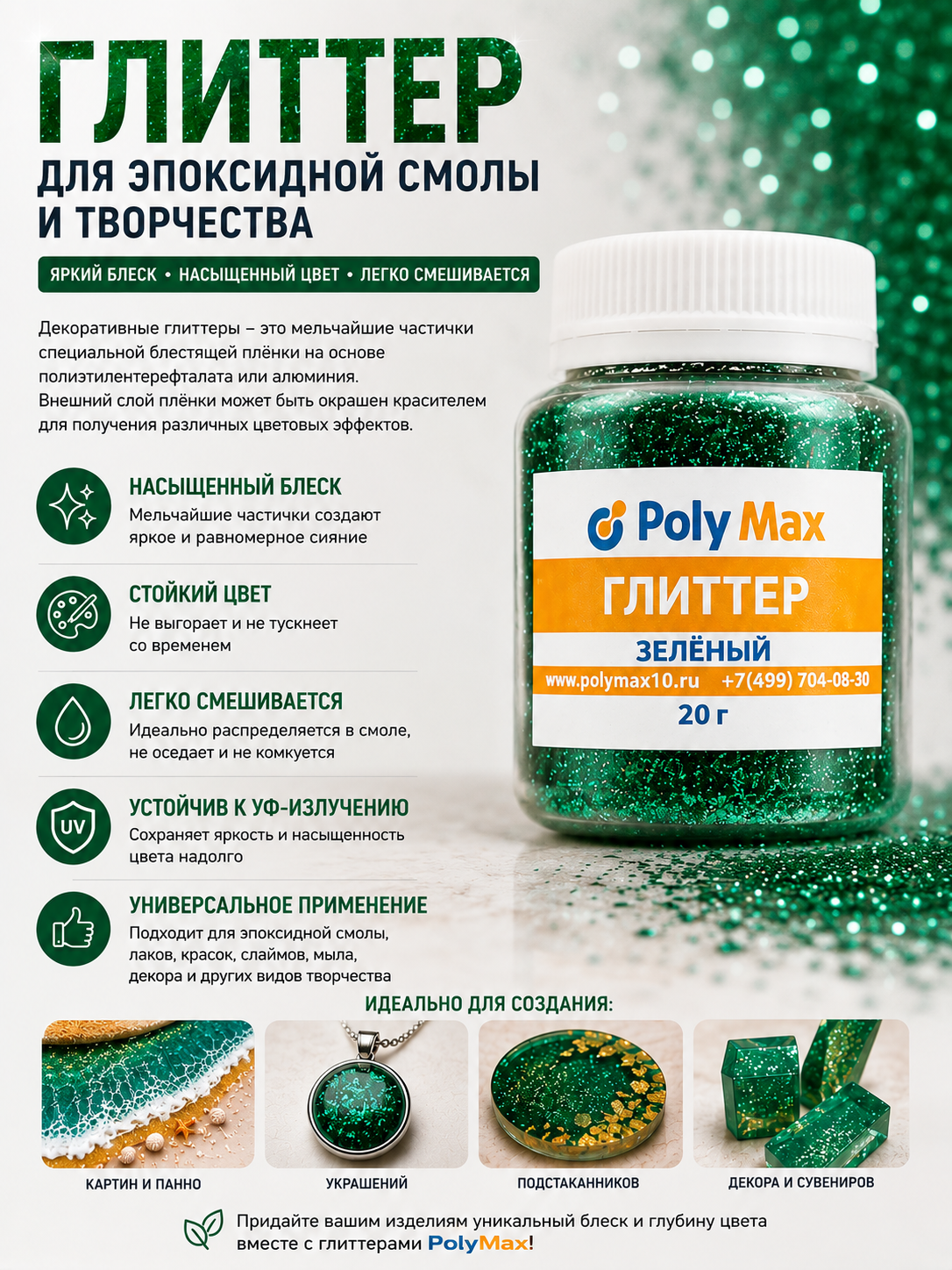 Зеленый глиттер 20 г. (декоративный наполнитель) от Poly Max