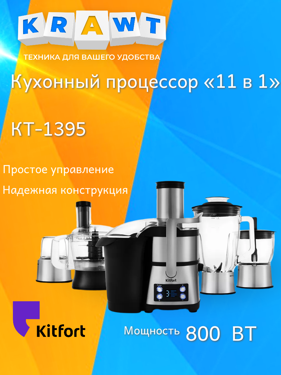 Комбайн Kitfort КТ-1395 серебристый/черный