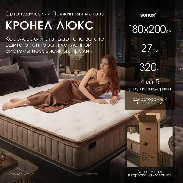 Матрас SONOX кронел Люкс 180х200