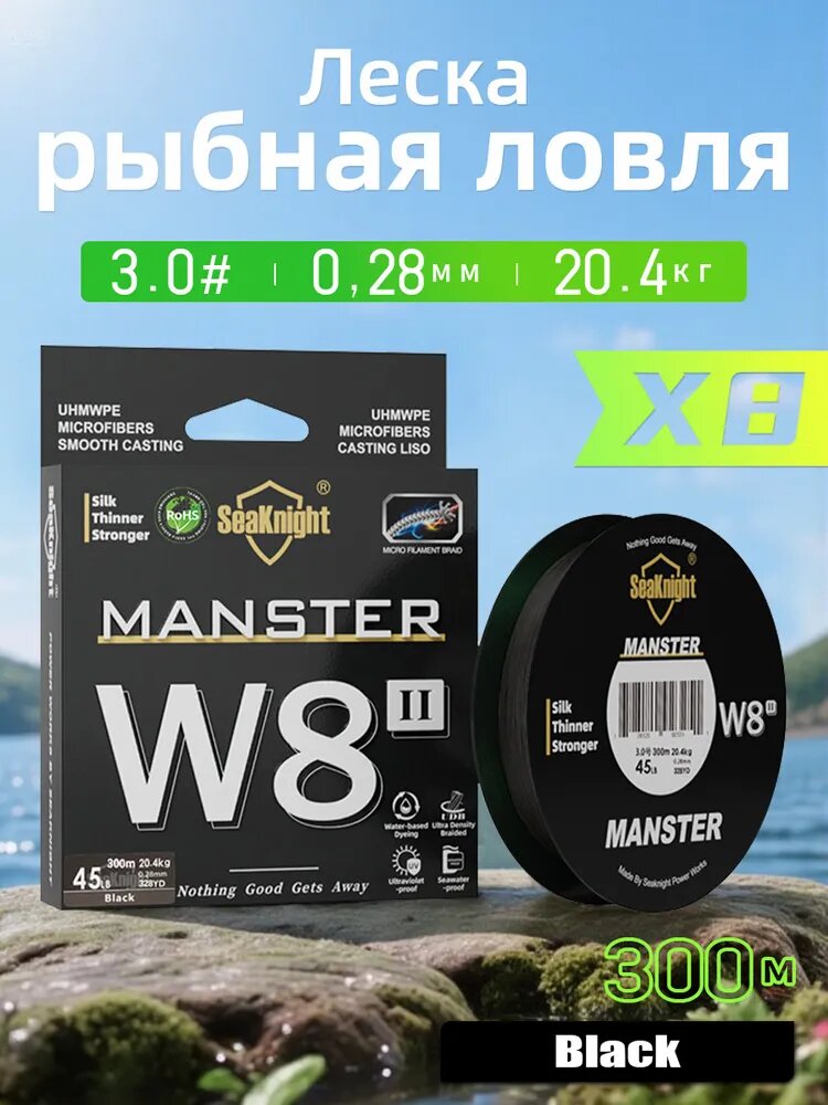 Seaknight Рыболовная леска W8 II 300 м черный 3.0