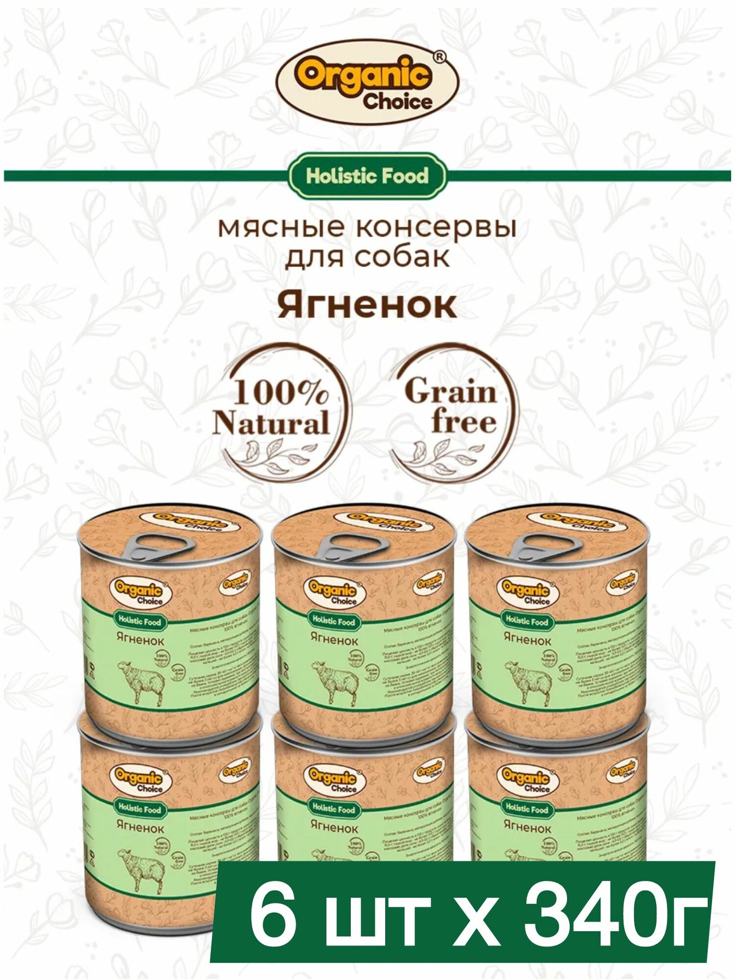 Влажный корм для собак Organic Choice Holistic 6шт х 340г , Ягненок