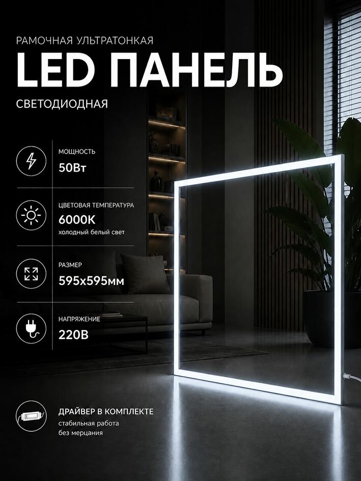 Светодиодная панель потолочная рамочная 50Вт, 6000К, 5000Лм, светильник потолочный 595х595х10мм, 1 шт.
