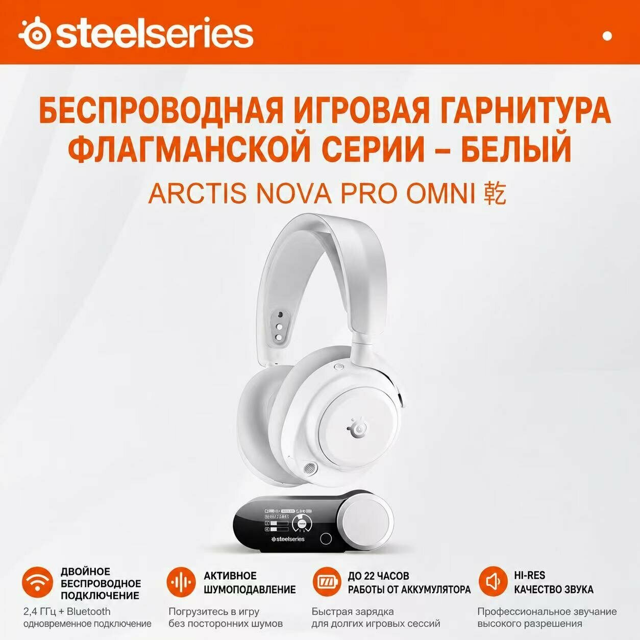 Игровая гарнитура SteelSeries Arctis Nova Pro Omni Wireless для ПК, PS5, Xbox, Switch, Bluetooth, Hi-Res Audio, white
