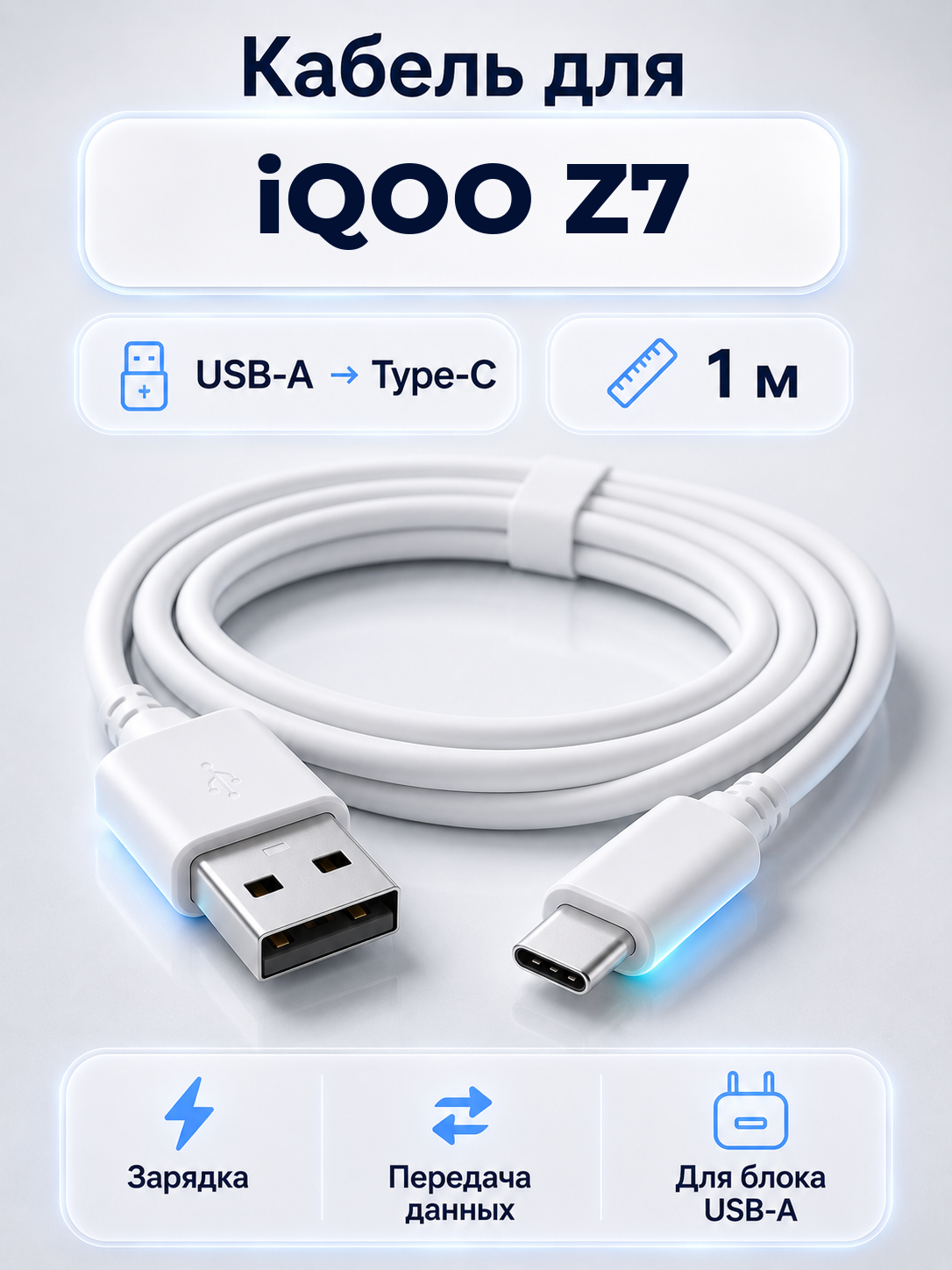 Кабель для iQOO Z7 USB-A на Type-C, 1 м