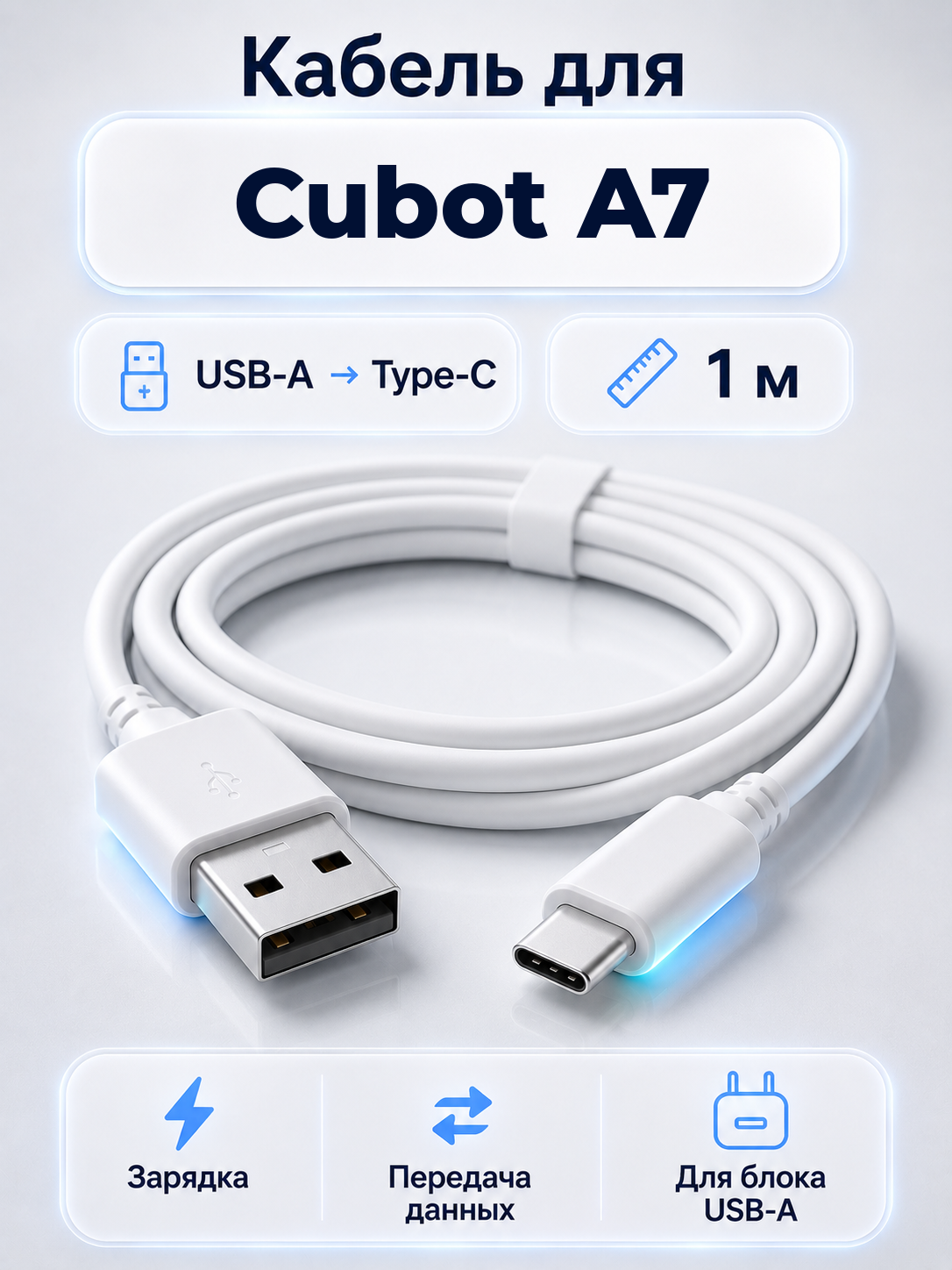 Кабель для Cubot A7 USB-A на Type-C, 1 м