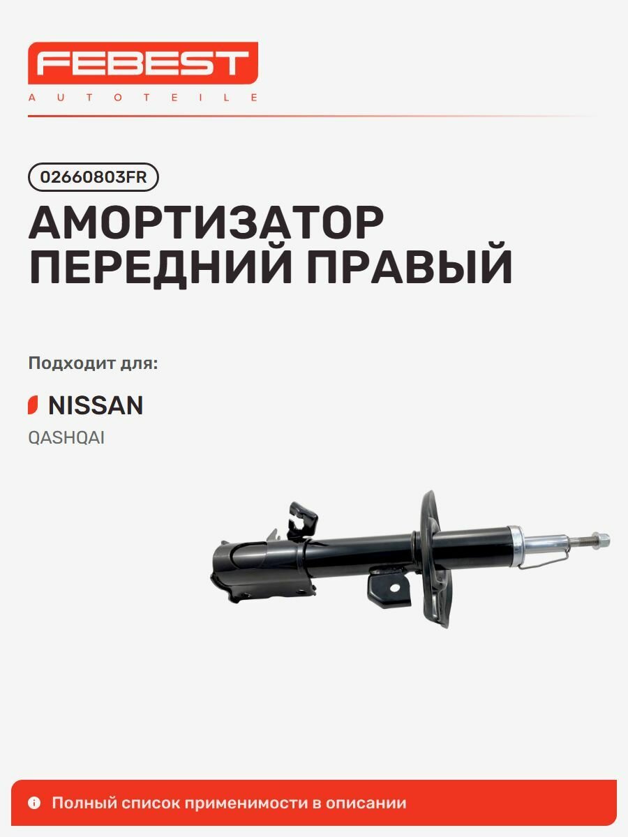 Амортизатор передний правый Nissan Ниссан QASHQAI Кашкай, QASHQAI+2, Dualis, Rogue 02660803FR, Febest 02660803FR
