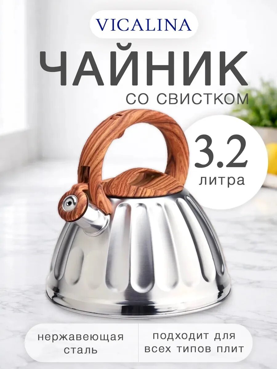 Чайник VICALINA, нержавеющая сталь, со свистком, 3.2 л, цвет серый