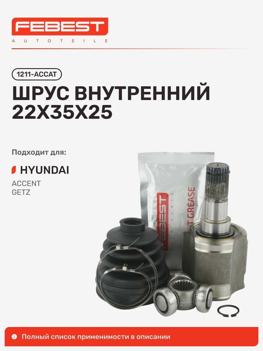 Шрус внутренний Hyundai Хендай Accent Акцент, Accent Verna, GETZ Гетц, GETZ Click, TB 1211-ACCAT