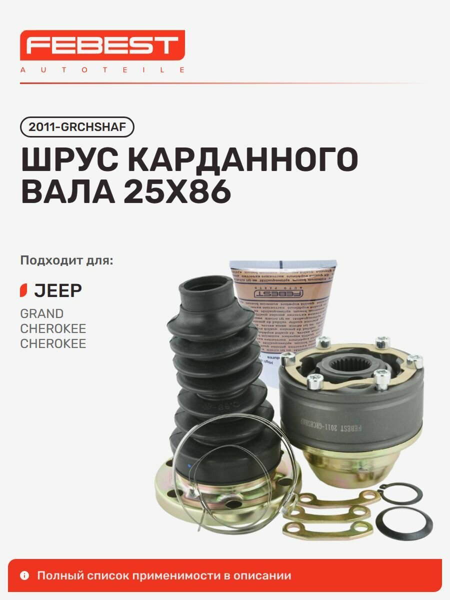 ШРУС карданного вала Febest 2011GRCHSHAF для а/м JEEP Grand Cherokee / Джип Гранд Чероки