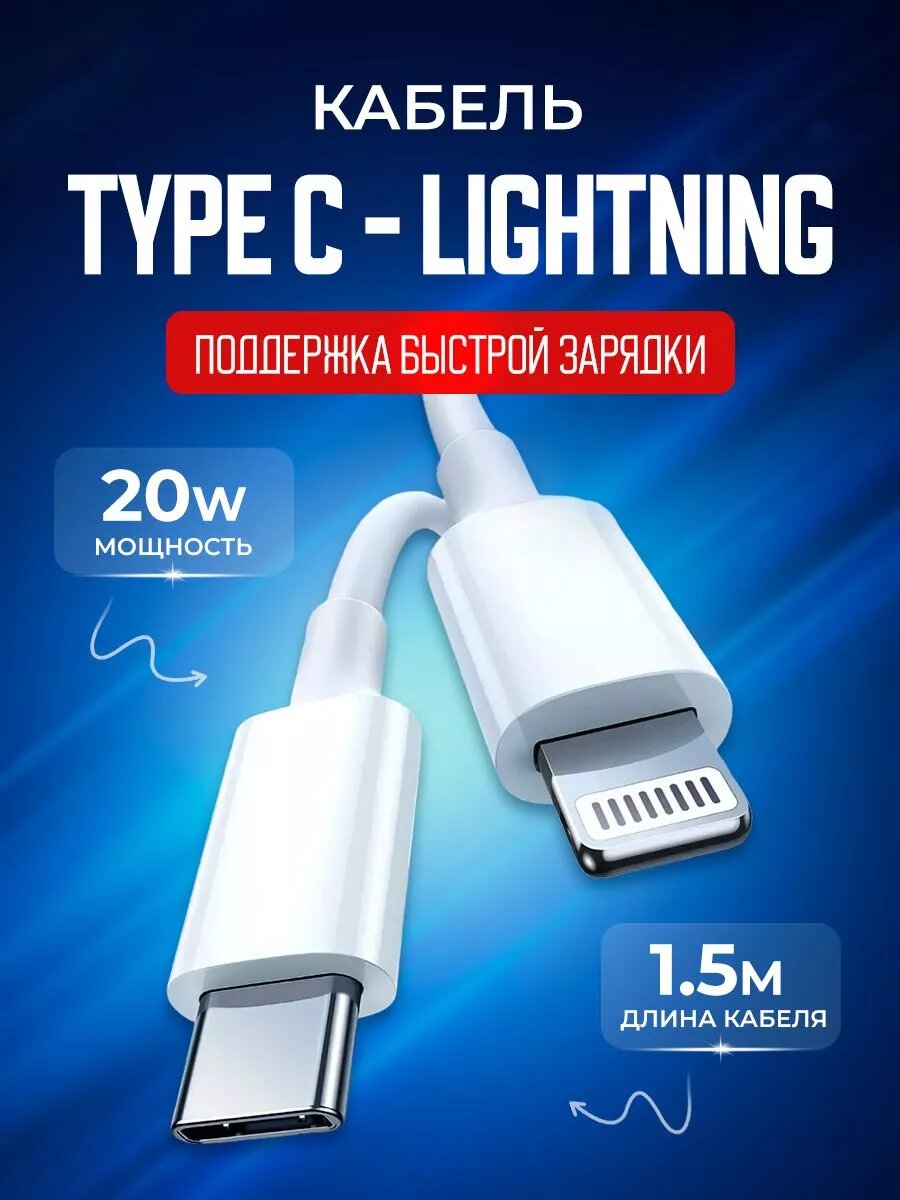 Кабель Type C на Lightning 20W для зарядки телефона Apple