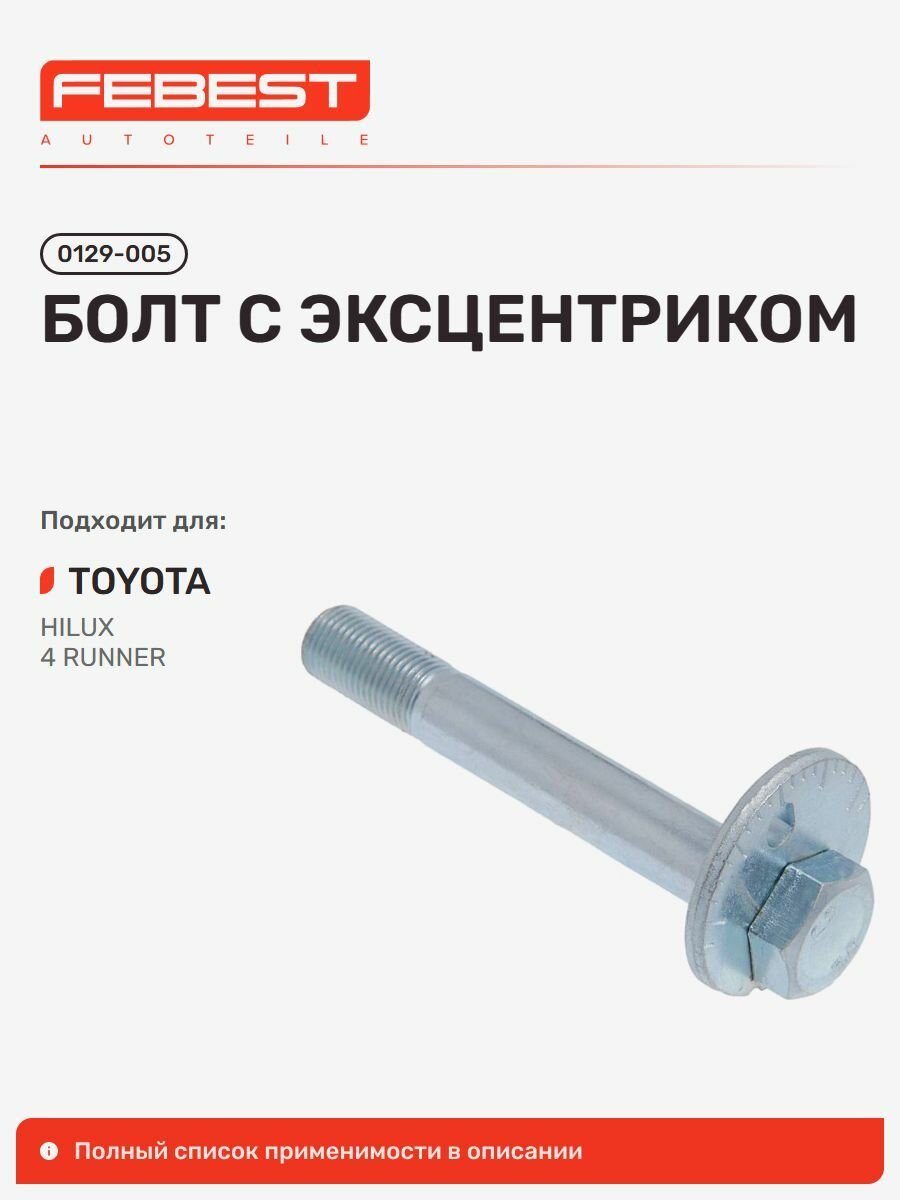 Болт с эксцентриком Toyota Тойота Hilux RN1 Хайлюкс, Hilux 2WD LN200, Hilux 4RUNNER, 4-Runner Truck 0129-005