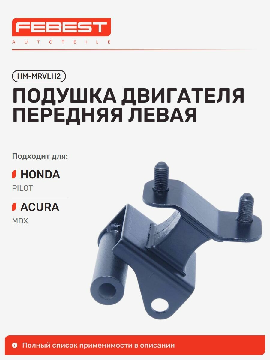 Подушка двигателя передний Honda Хонда Pilot, Acura Акура MDX, Honda MDX, MR-V HM-MRVLH2