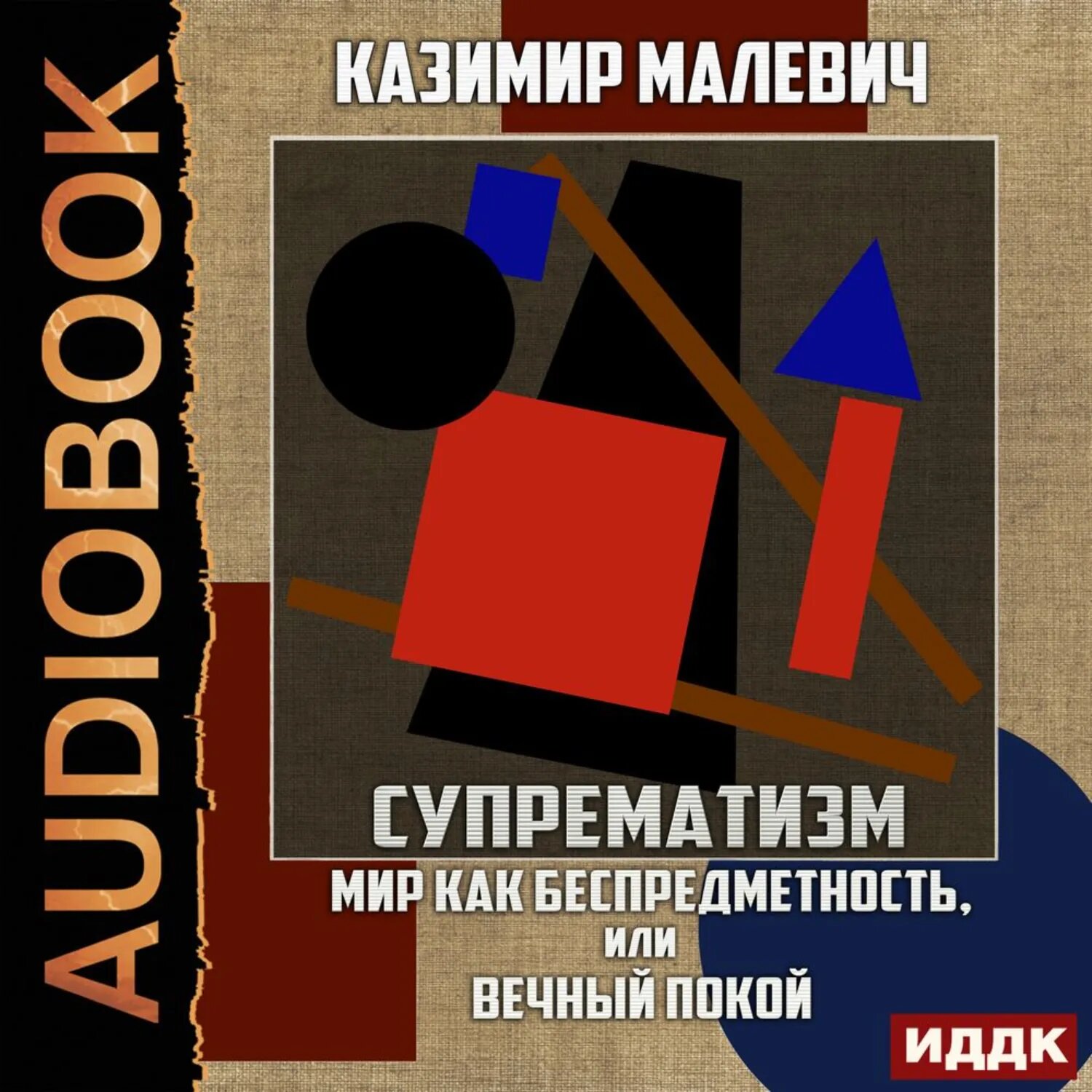 Супрематизм. Мир как беспредметность, или Вечный покой [Аудиокнига]