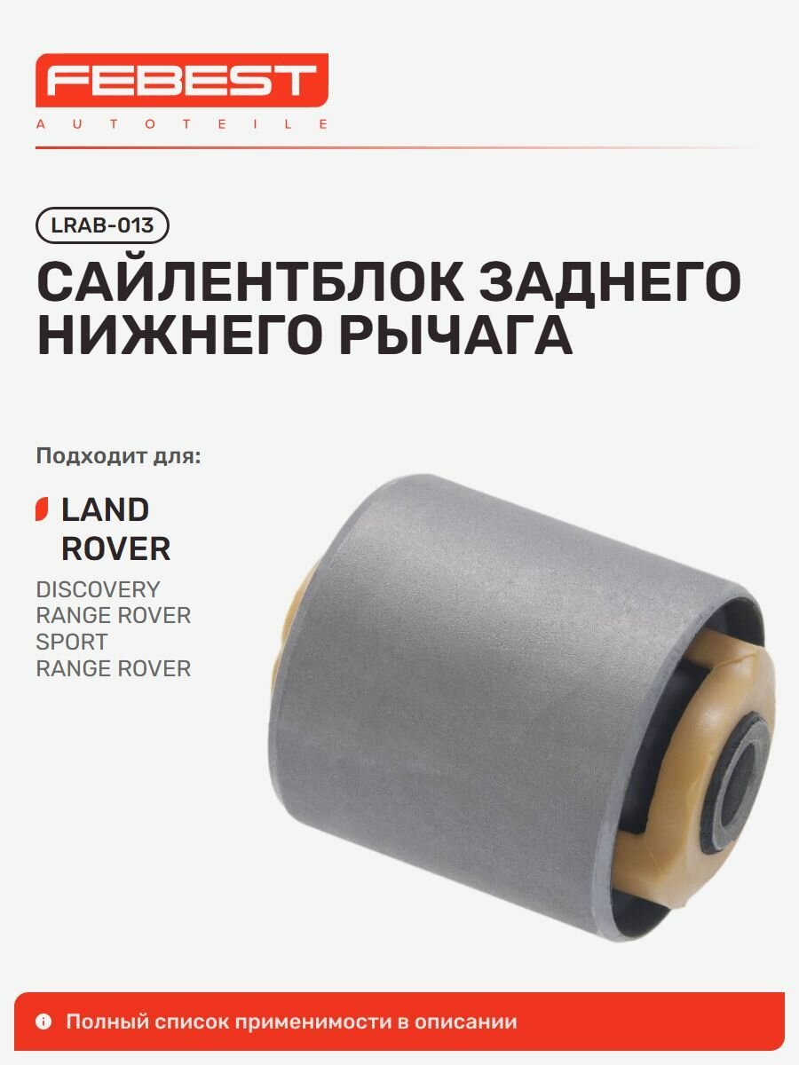 Сайлентблок задний нижний LAND Rover Ленд Ровер Range Rover Sport, 3 Discovery 3 Дискавери, 4 Discovery LRAB-013 FEBEST