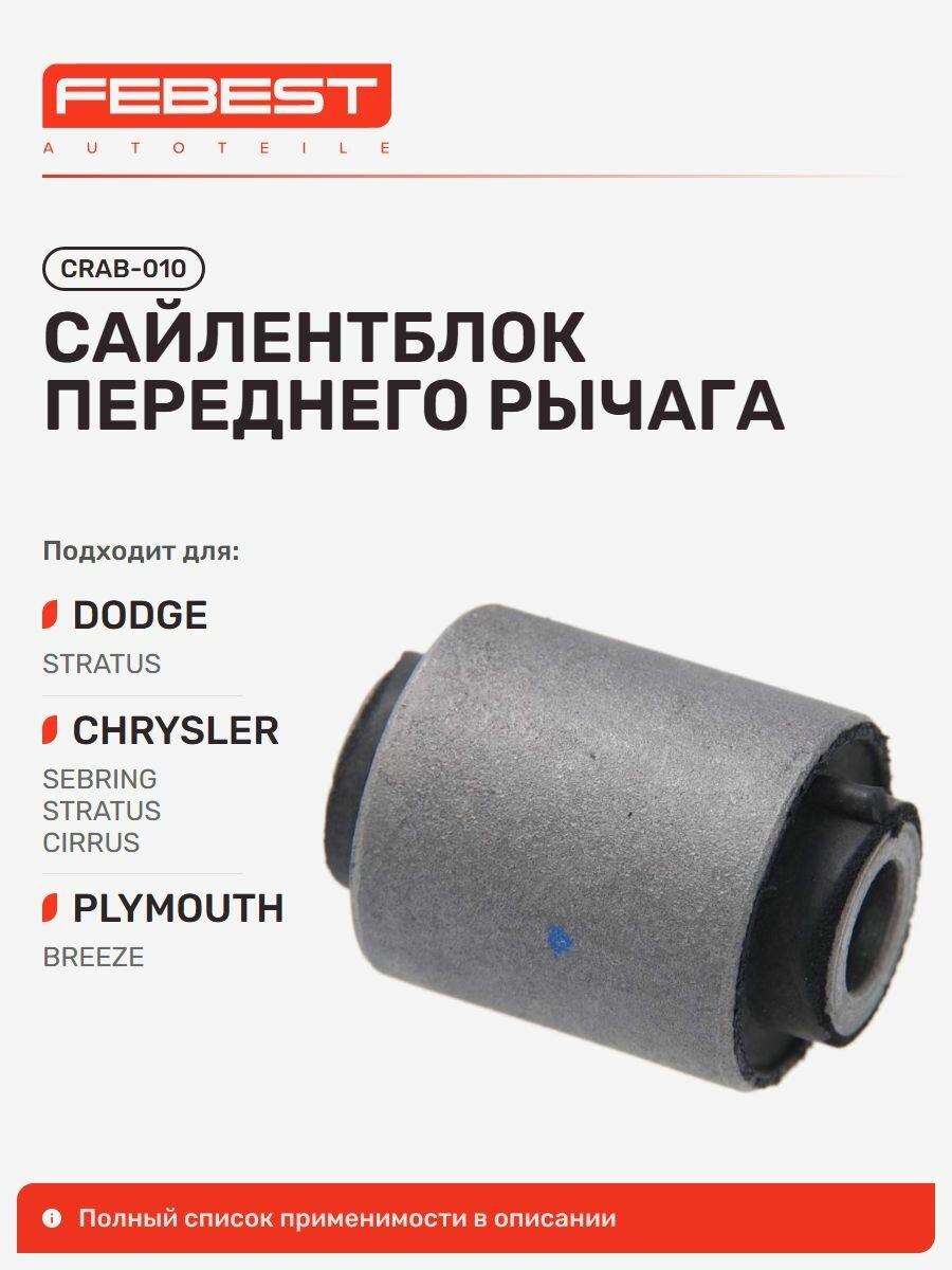 Сайлентблок передний Dodge Додж Stratus, Chrysler Крайслер Sebring Cirrus Stratus, Sebring JXI Convertible, Stratus Sebring, R, Breeze Stratus Cirrus, Dodge Cirrus Stratus CRAB-010