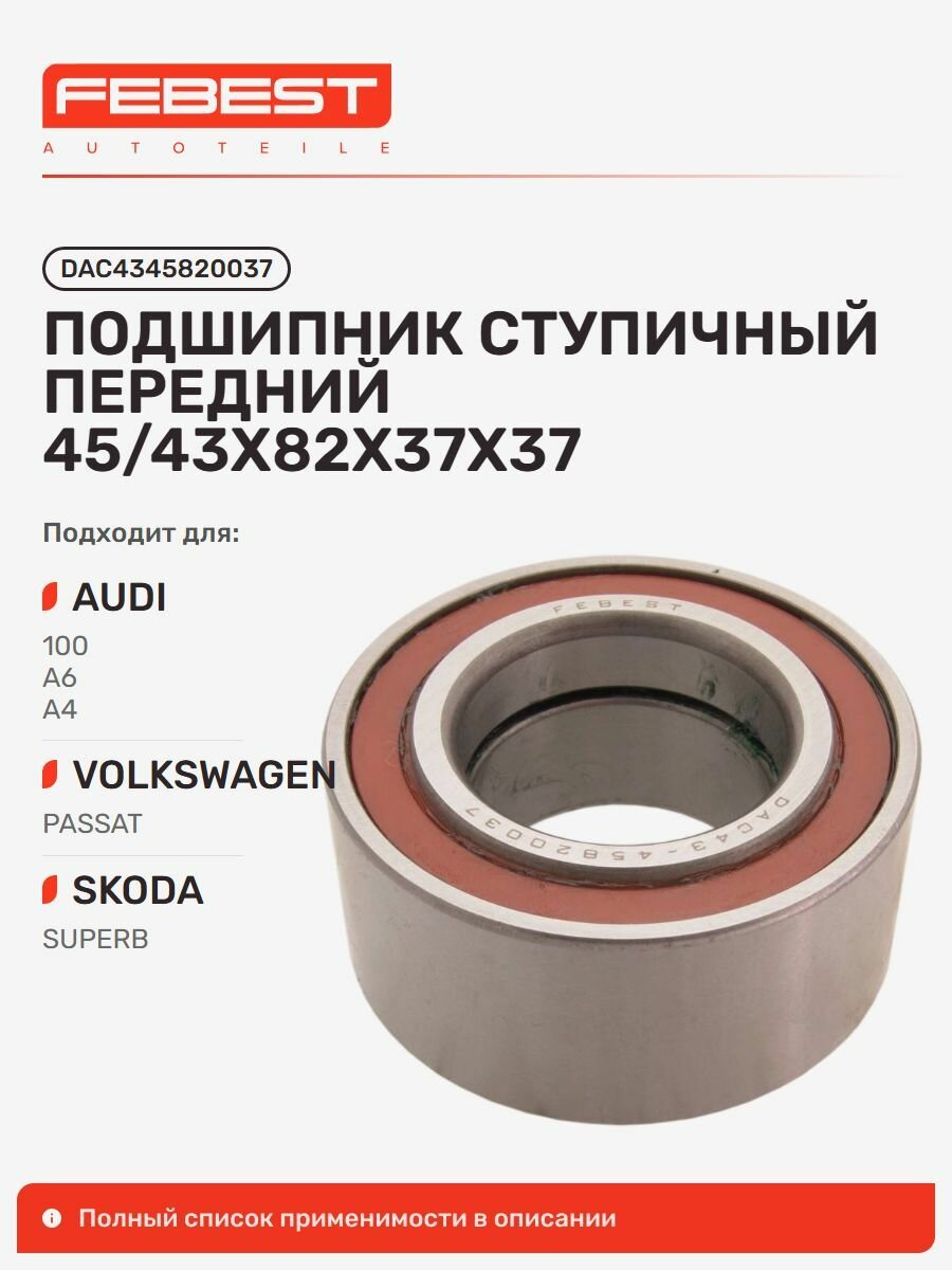 Подшипник ступичный передний Volkswagen Фольксваген Passat Variant Santana Пассат, AUDI Ауди 100, 100 Avant, 100 Quattro, 100 Avant Quattro, A6 Avant, A4 Avant, 200, 200 Quattro DAC4345820037, Febest