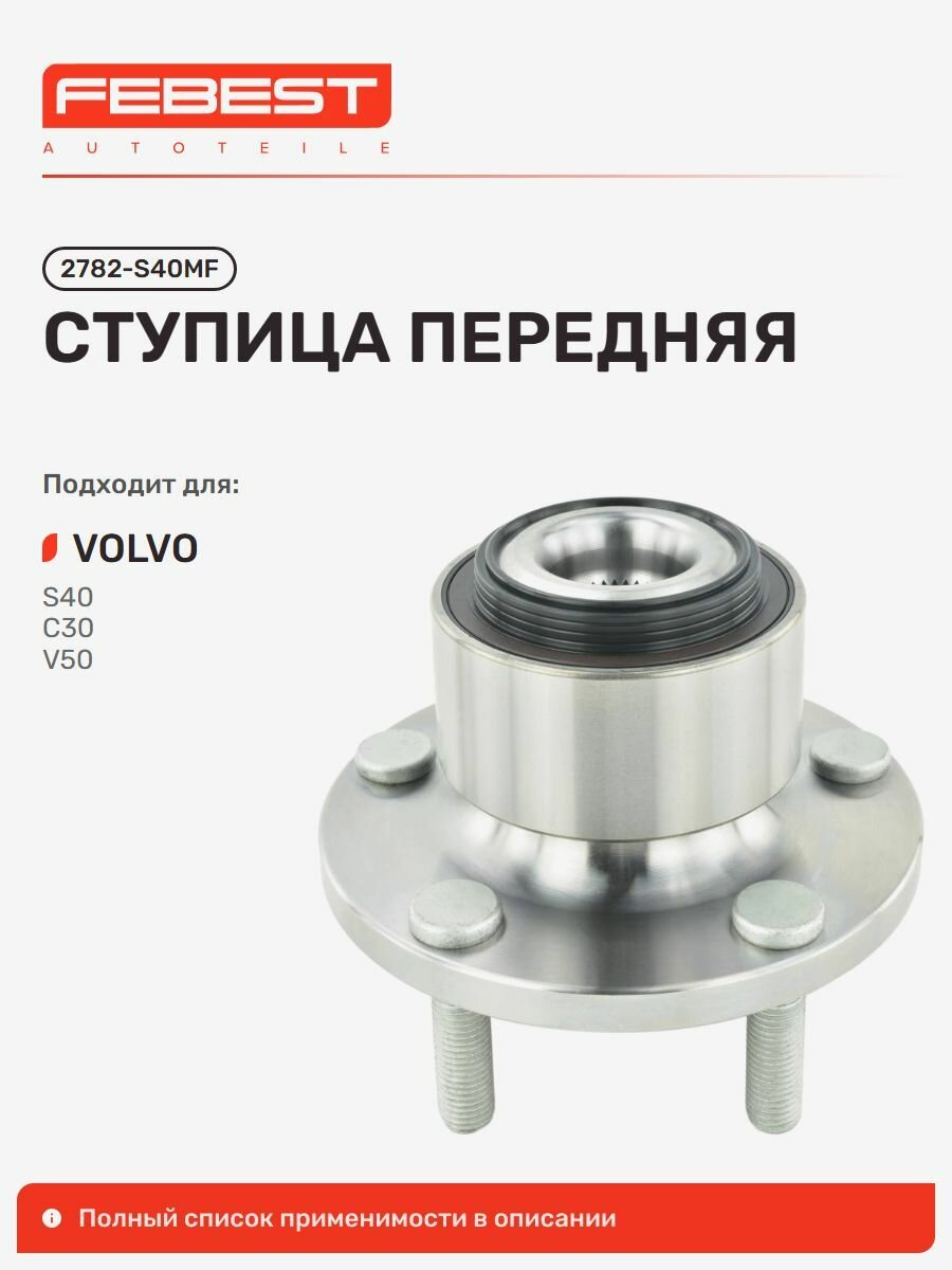 Ступица передний Volvo Вольво S40, C30 Electric, C70 2782-S40MF, Febest 2782S40MF