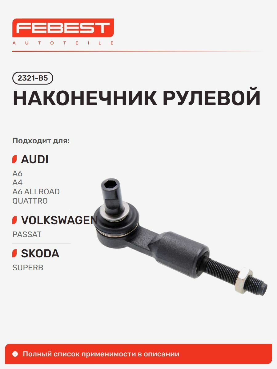 Наконечник рулевой AUDI Ауди A6 Avant, A6, A4, A4 Avant, Skoda Шкода Superb Суперб, AUDI RS4 Avant QU. 2321-B5, Febest 2321B5