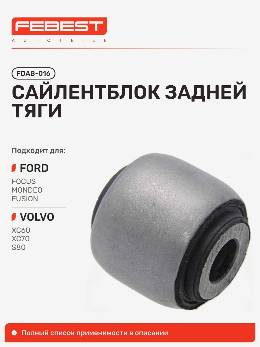 Сайлентблок задней тяги для а/м FORD Galaxy, Mondeo; VOLVO C70, Febest FDAB016