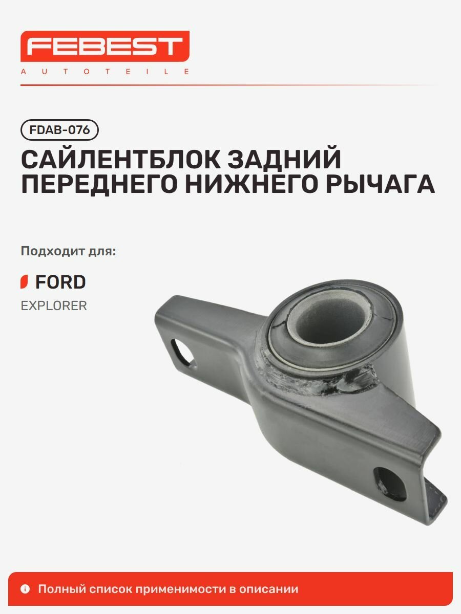 Сайлентблок задний переднего нижнего рычага для а/м FORD Explorer, Febest FDAB076