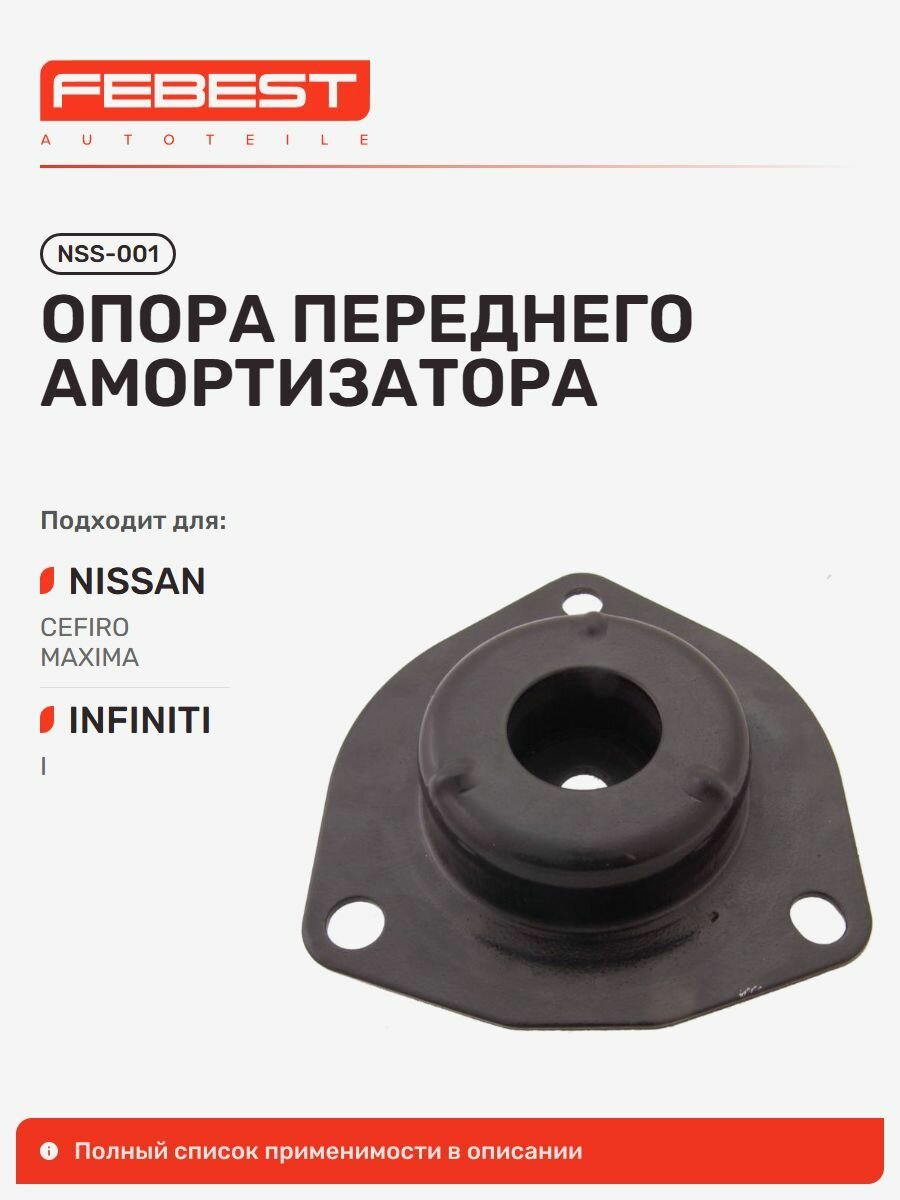 Опора передняя Nissan Ниссан Cefiro, Maxima NSS-001