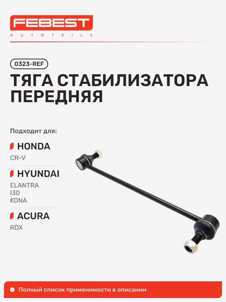 Тяга стабилизатора передний Honda Хонда CR-V, Hyundai Хендай Elantra Элантра, Great WALL Грейт Вол H6 MKZ, Hyundai Avante, Great WALL Hover 0323-REF, Febest 0323REF